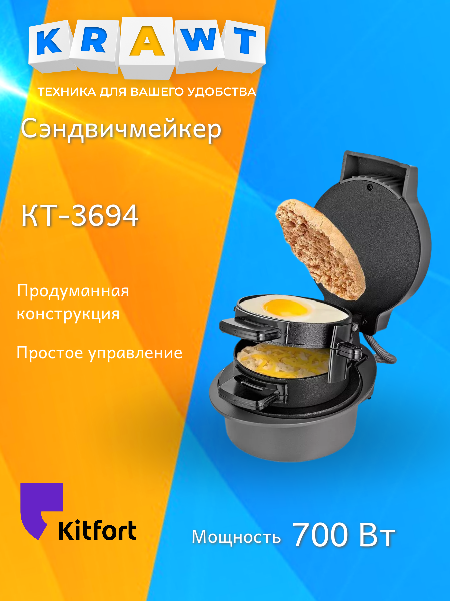 Сэндвичмейкер Kitfort КТ-3694