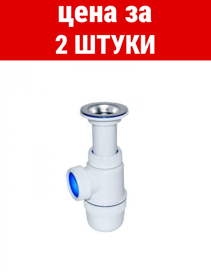Комплект 2 шт, сифон бутыл элит С нерж чашкой Д-70ММ (1 1/2 - Д-40ММ) VIRPLAST