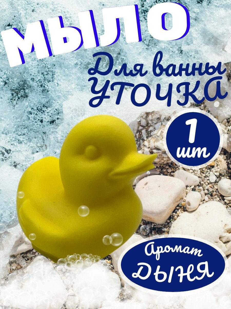 Мыло Уточка ручной работы