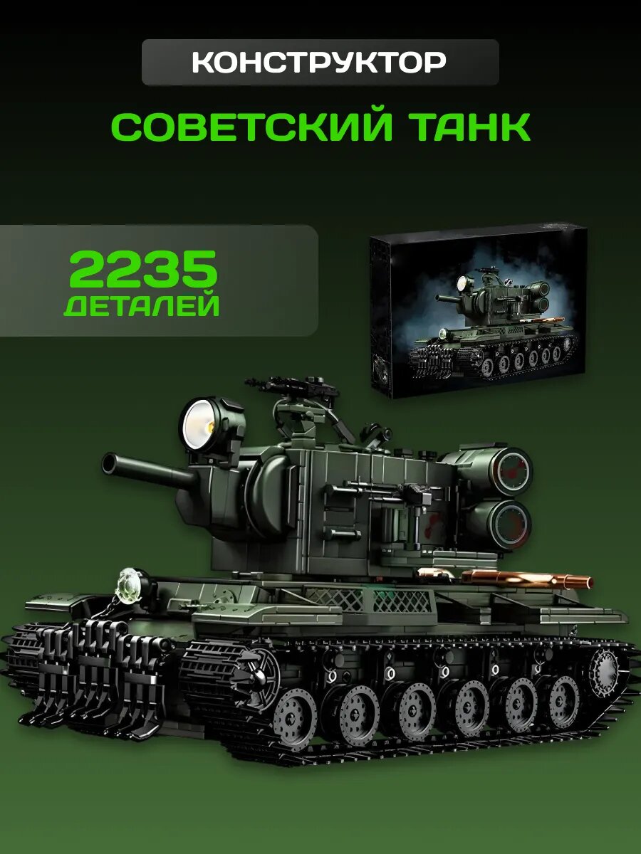 Конструктор военный Советский тяжелый танк боевая машина / 2235 деталей