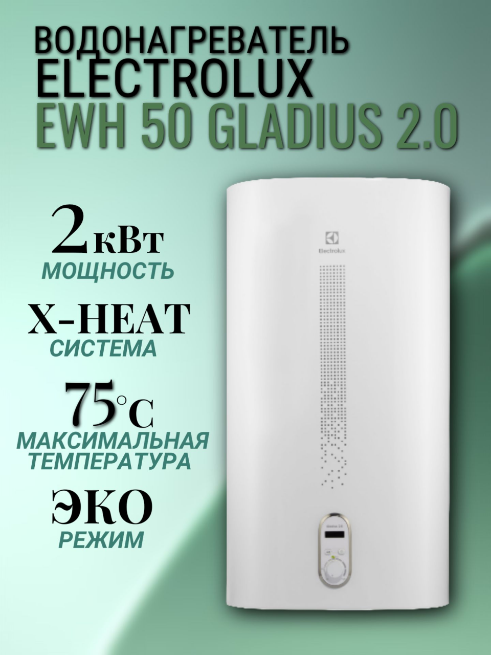 Водонагреватель электрический Electrolux EWH 50 Gladius 2.0, 50 литров