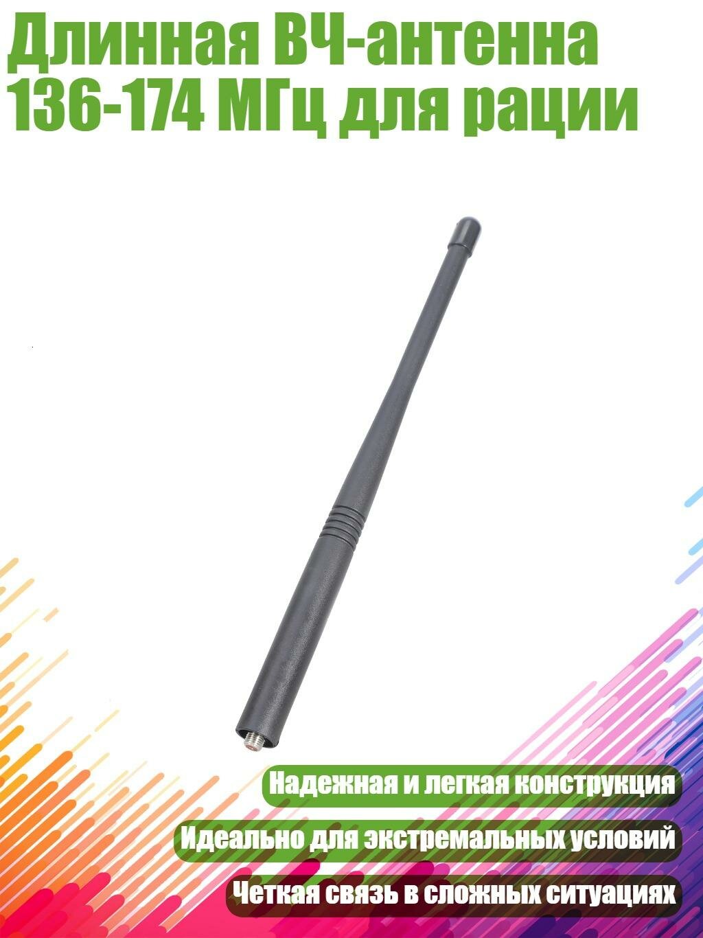 Длинная ВЧ-антенна 136-174 МГц для рации
