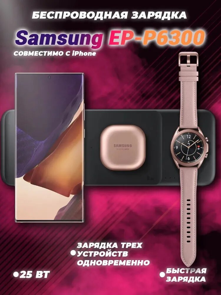 Беспроводная зарядка Samsung EP-P6300 (смартфон+наушники+часы)