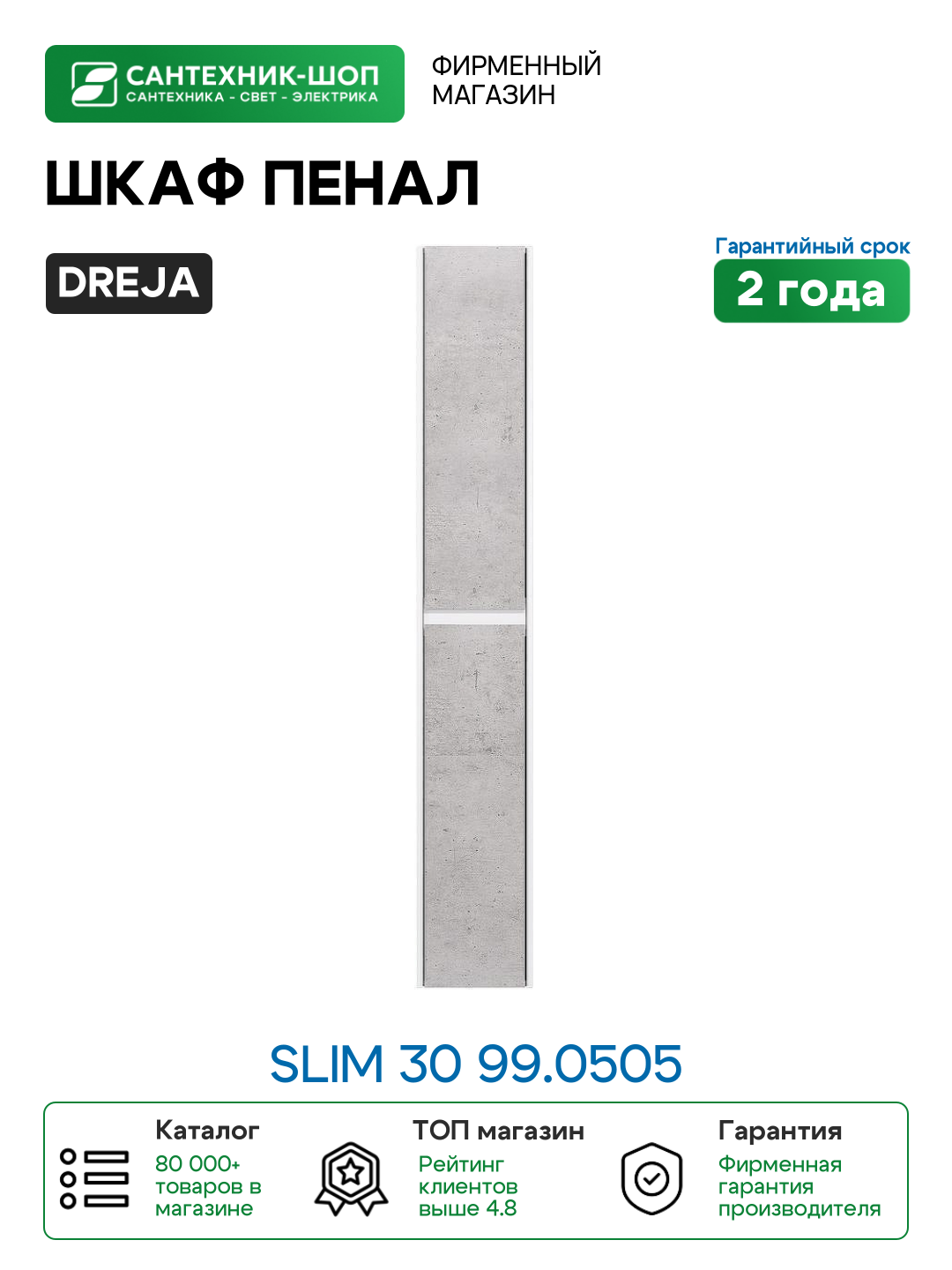 Шкаф пенал Dreja Slim 30 99.0505 Бетон Белый глянец МДФ / ЛДСП