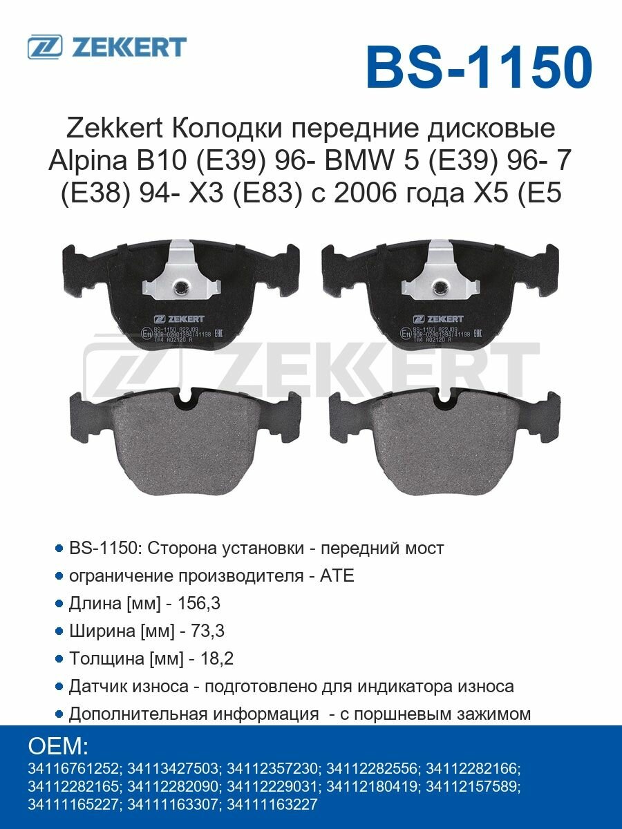 Zekkert Колодки передние дисковые Alpina B10 (E39) 96- BMW 5 (E39) 96- 7 (E38) 94- X3 (E83) с 2006 года X5 (E5