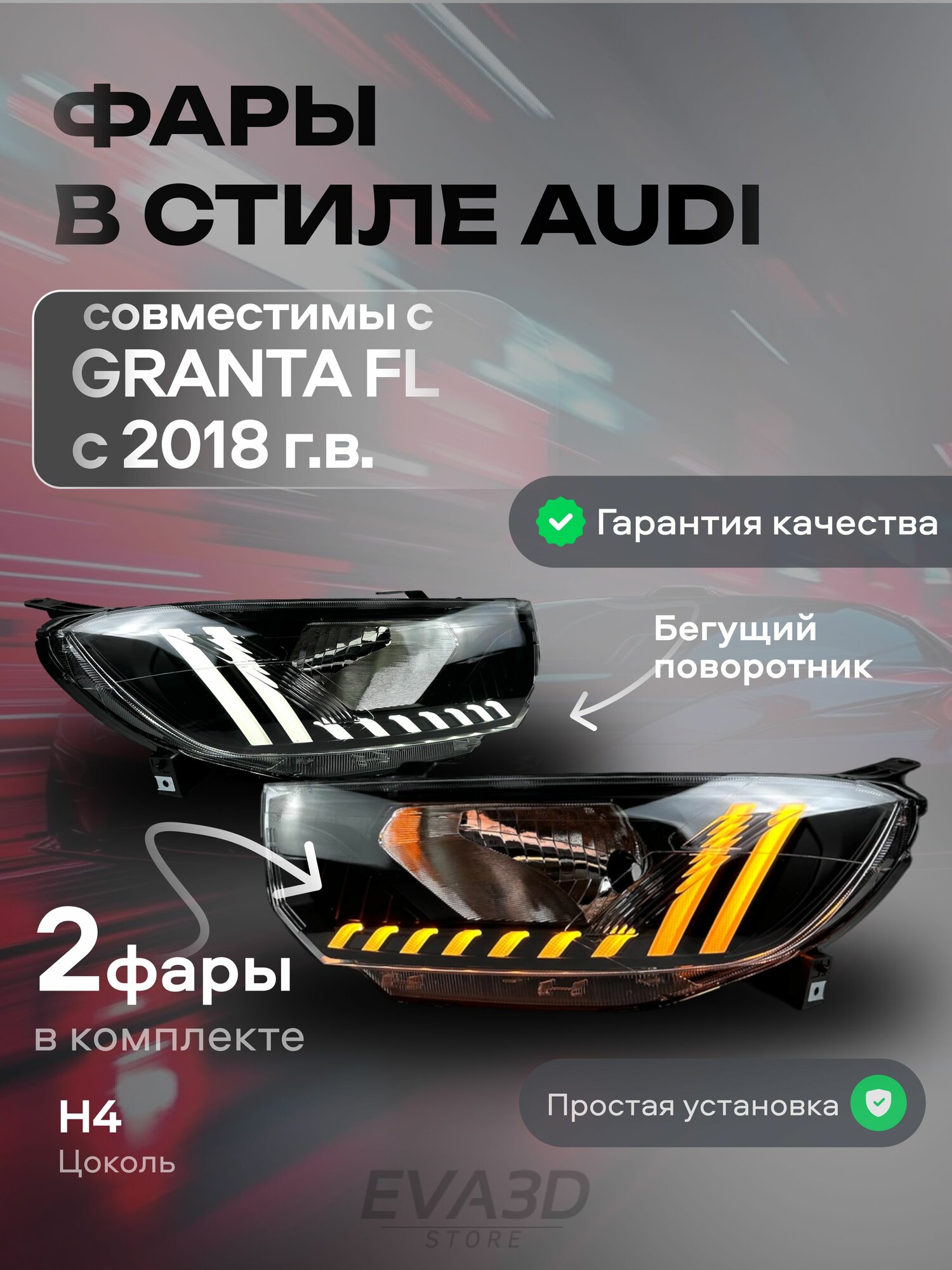 Фары в стиле Audi, для Лада Гранта FL