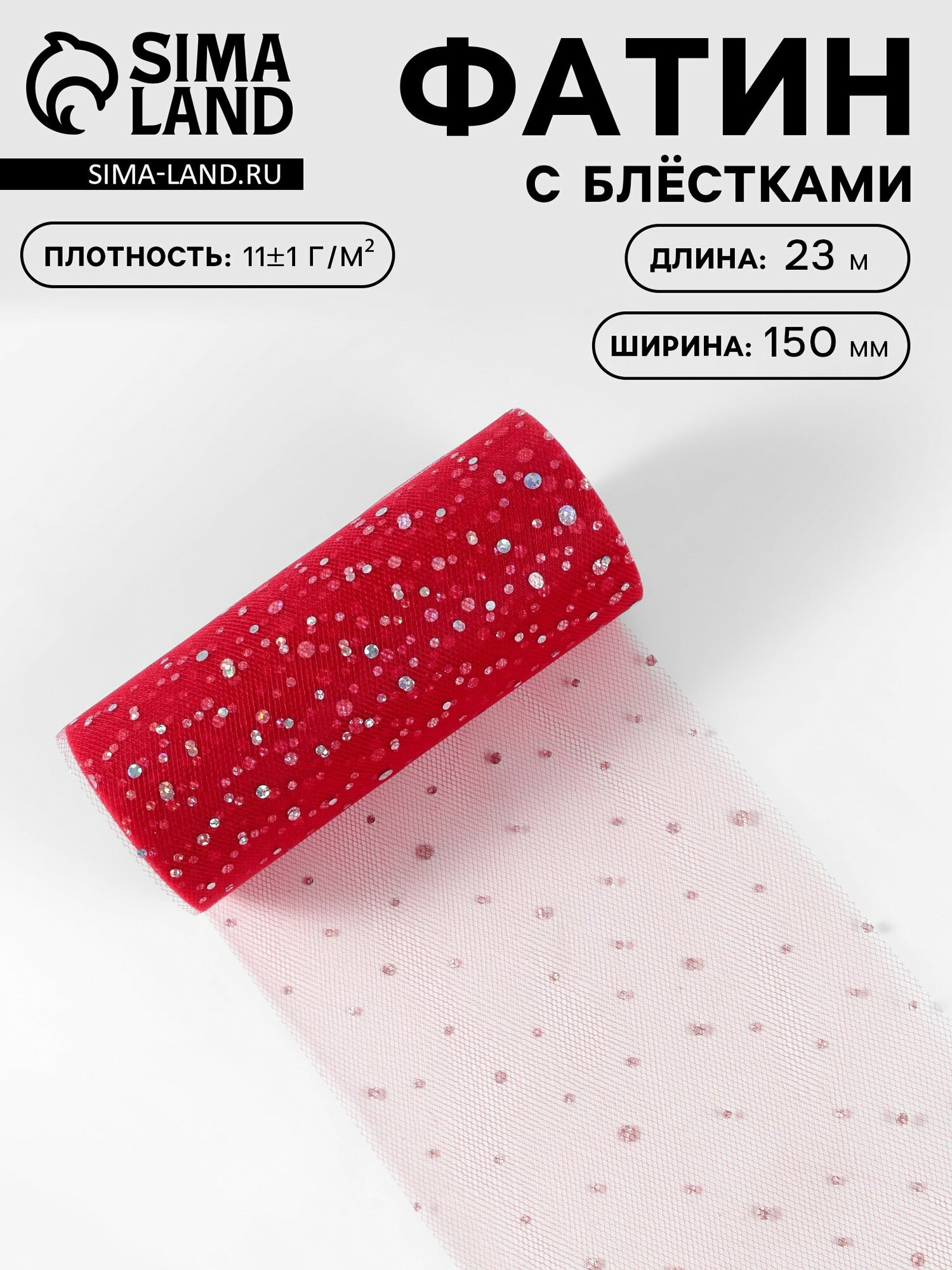 Фатин с блёстками, 15 см, 23 +- 1 м, 11 +- 1 г/?2, цвет красный №17