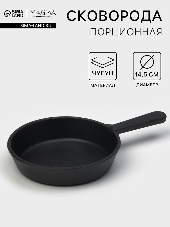 Сковорода MAGMA порционная литая, диаметр 14.5 см, высота 3 см, индукция, чугун, черная