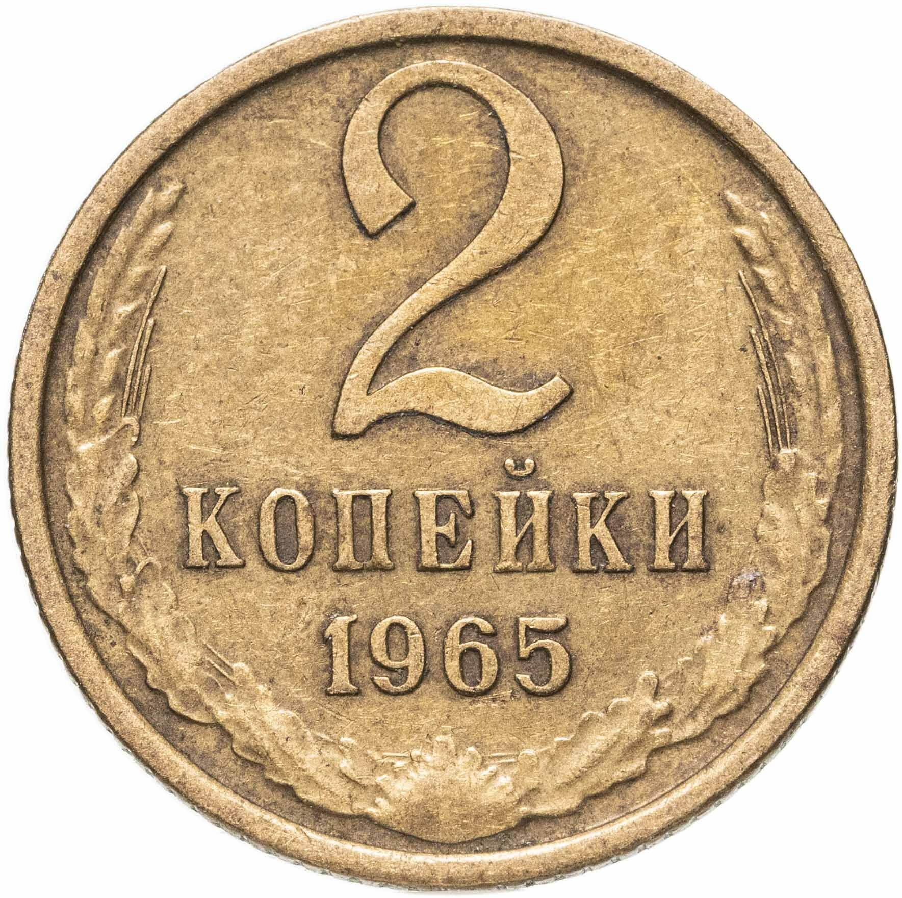 2 копейки 1965, Латунь, в сохранности XF