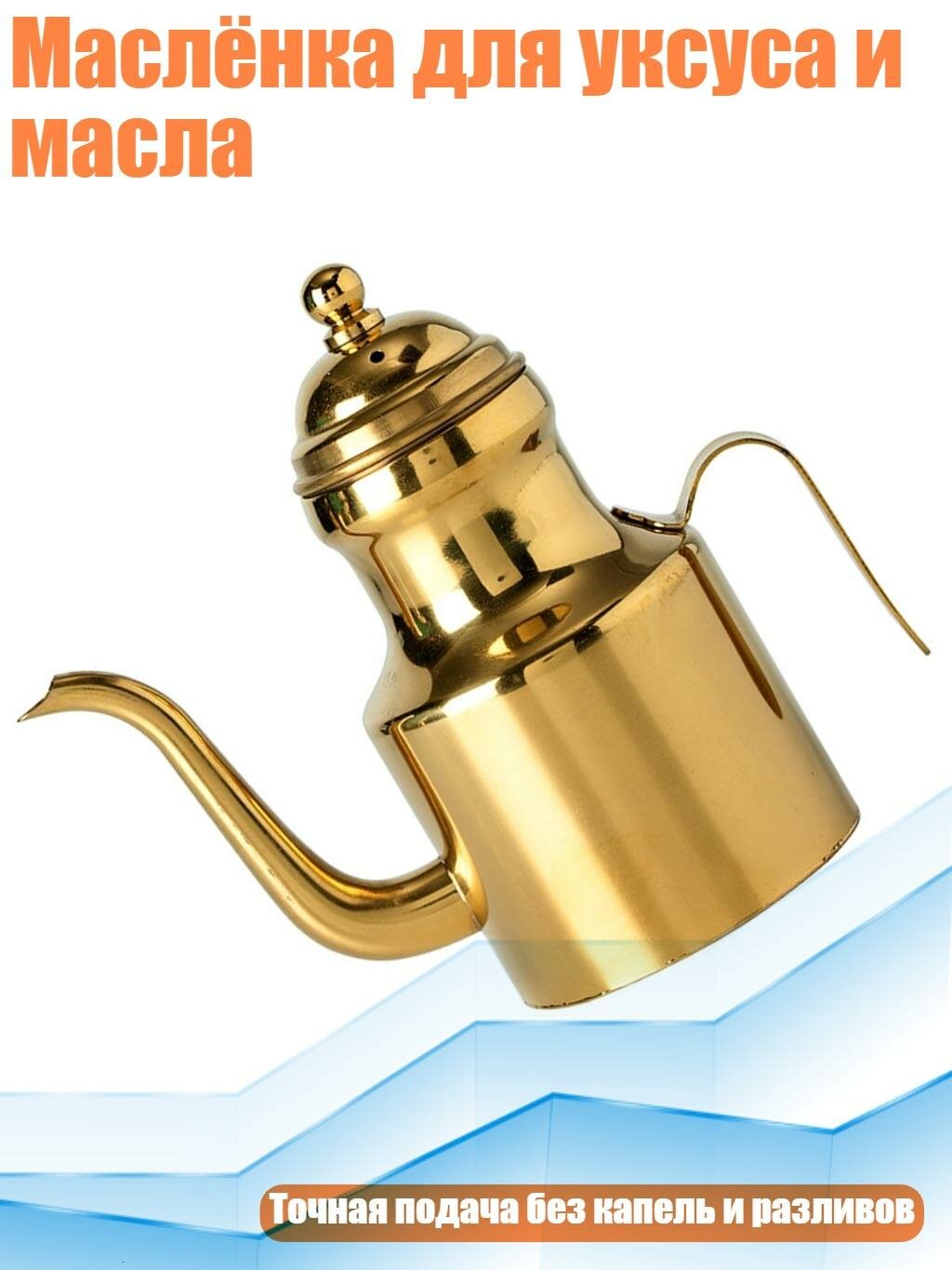 Маслёнка для уксуса и масла, Золото - 11