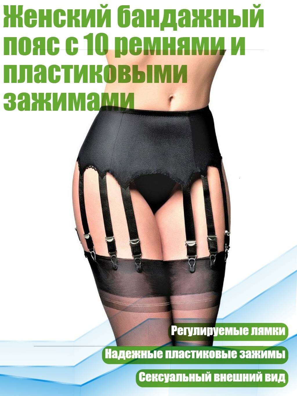 Женский бандажный пояс с 10 ремнями и пластиковыми зажимами, Черный - XL