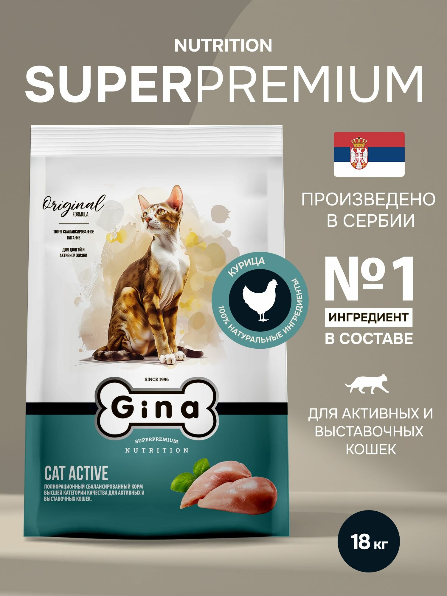 Сухой корм для кошек Gina с курицей и уткой, супер премиум, для активных и выставочных, 18кг, Cat Active