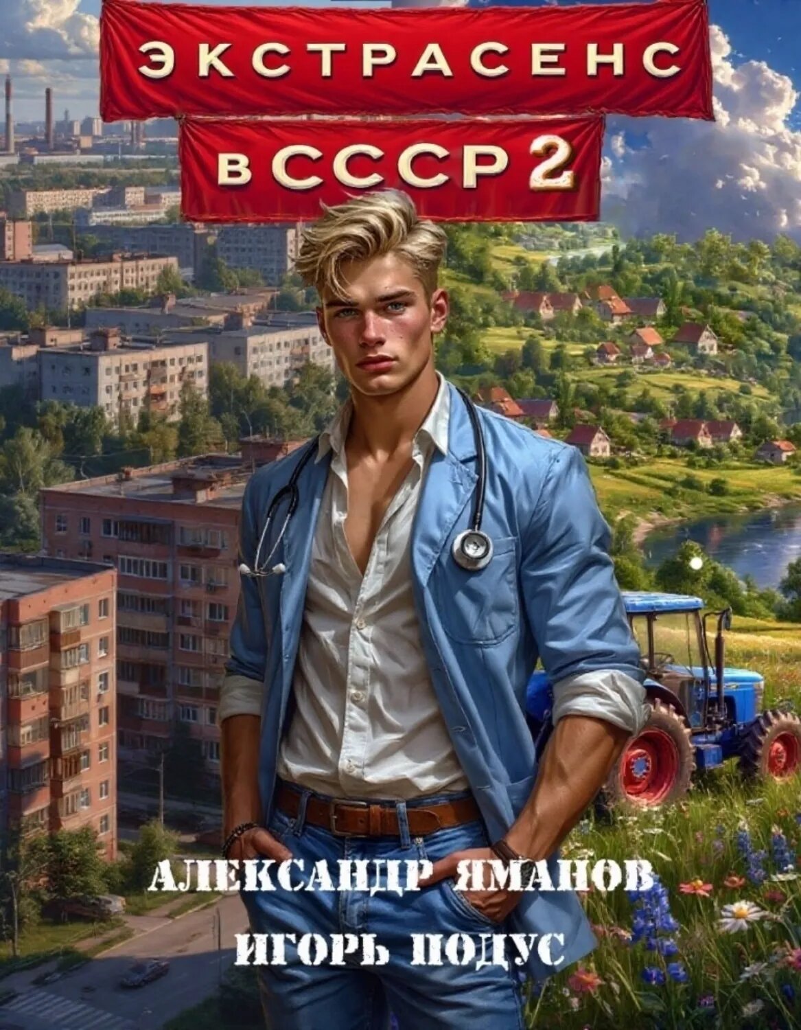 Экстрасенс в СССР 2 [Цифровая книга]