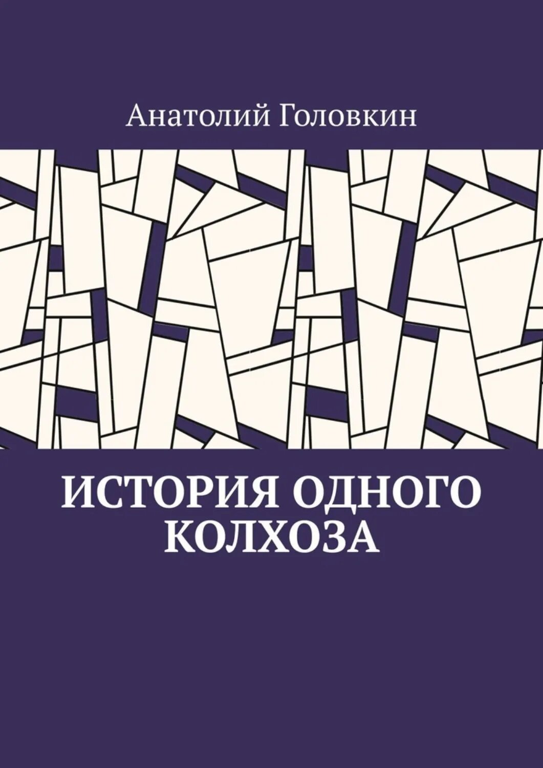 История одного колхоза [Цифровая книга]