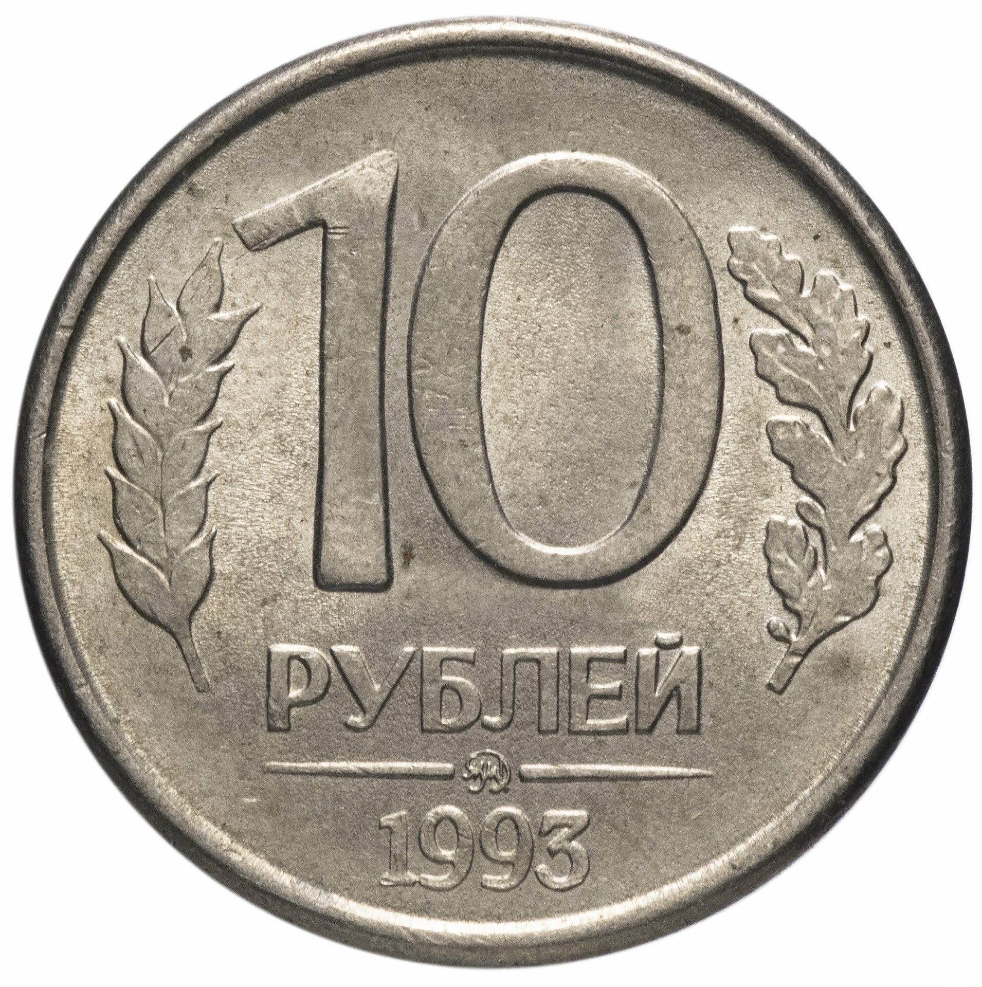 10 рублей 1993 ММД магнитные, Сталь, в сохранности VF-XF