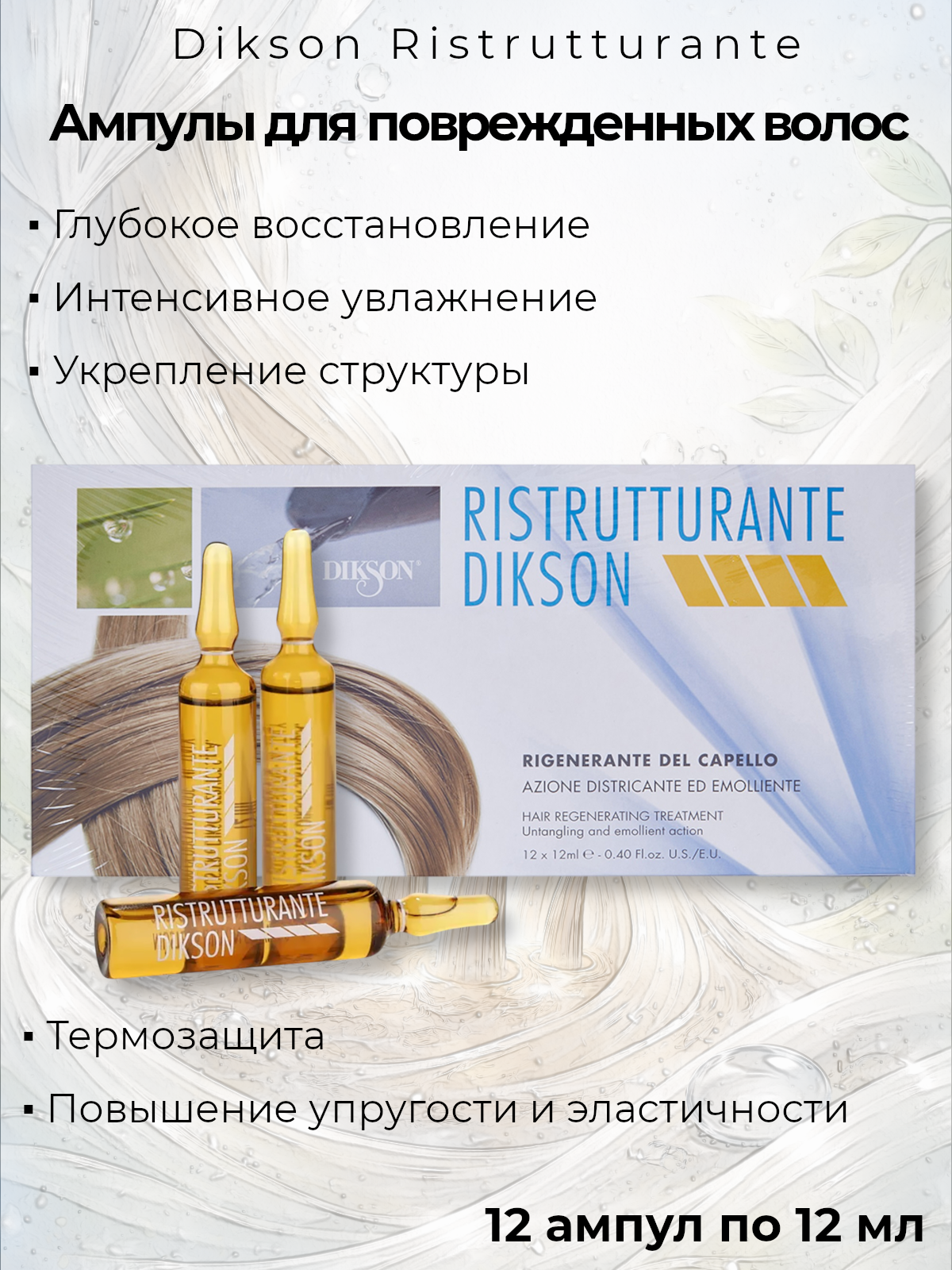 Dikson Реструктурирующий комплекс для восстановления поврежденных волос Ristrutturante, 12 * 12 мл