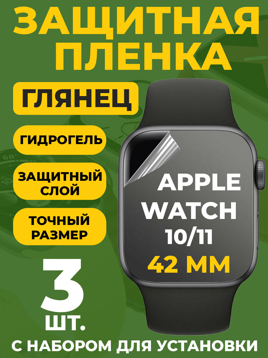 Защитная гидрогелевая пленка для Apple Watch 10 / Apple Watch 11, 42 мм, 3 шт