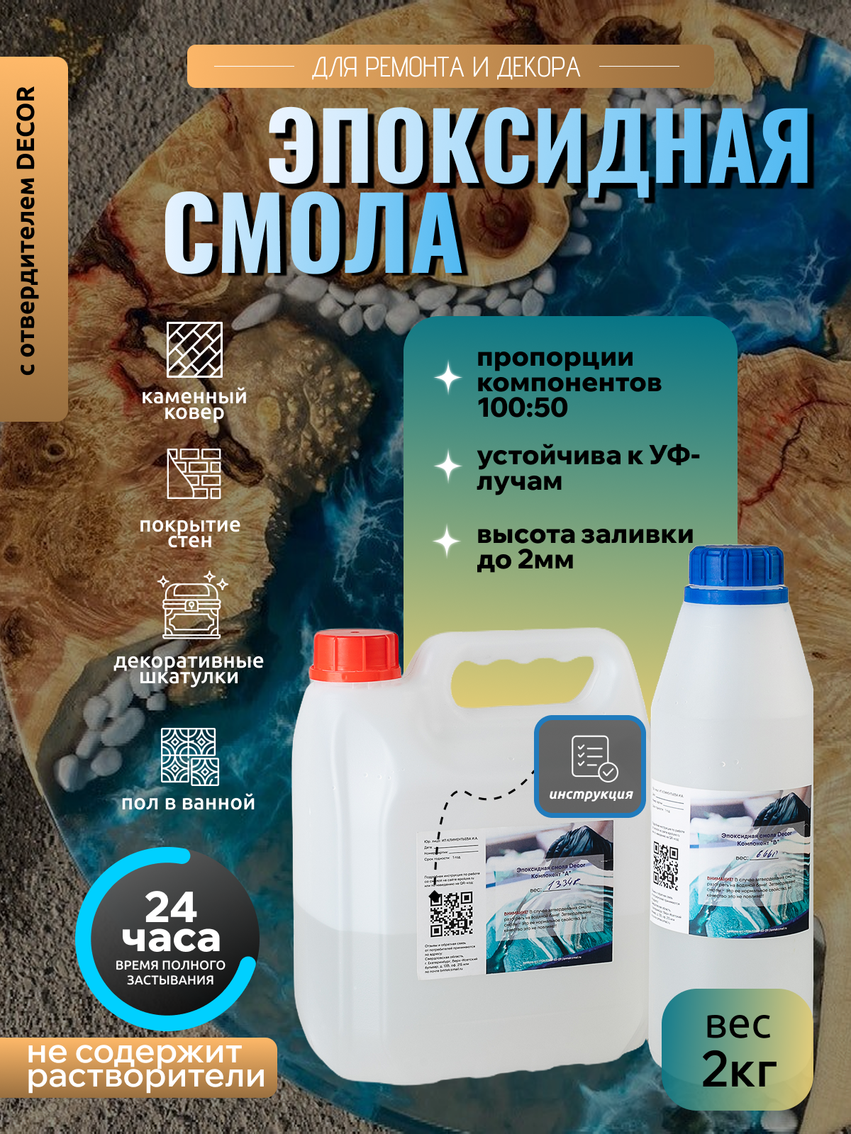 Эпоксидная смола для стен, полов, декоративной штукатурки EPOLUXE DECOR 2 кг / 2000 гр