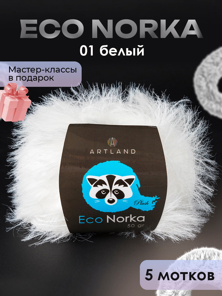 Пряжа для вязания Eco Norka 5 мотков, цвет 01 белый / Пряжа Эко норка 5 мотков