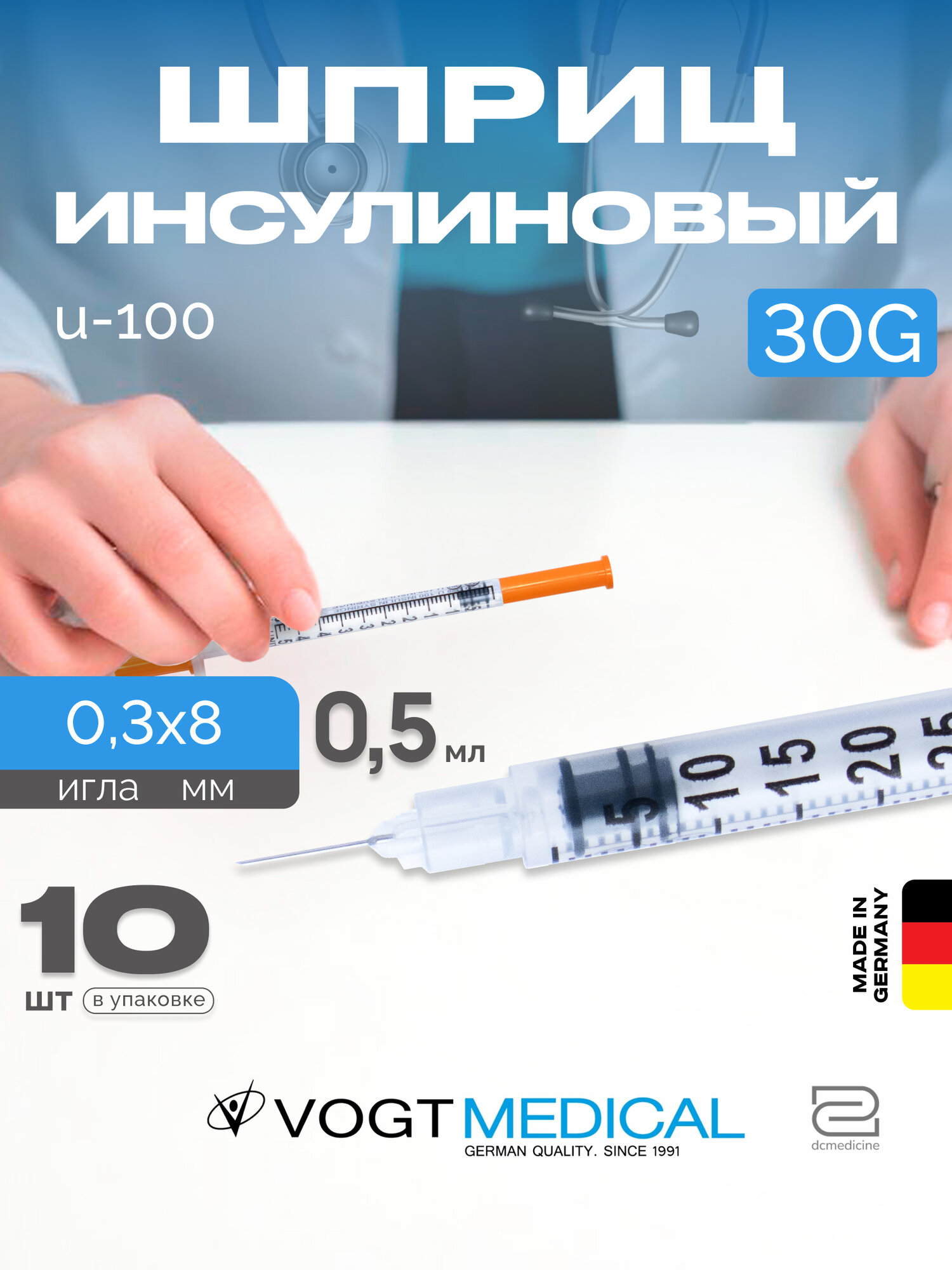 Инсулиновый шприц 0,5 мл U100 с интегрированной иглой 30G 0,3x8 мм одноразовый стерильный Vogt Medical Германия 10 штук
