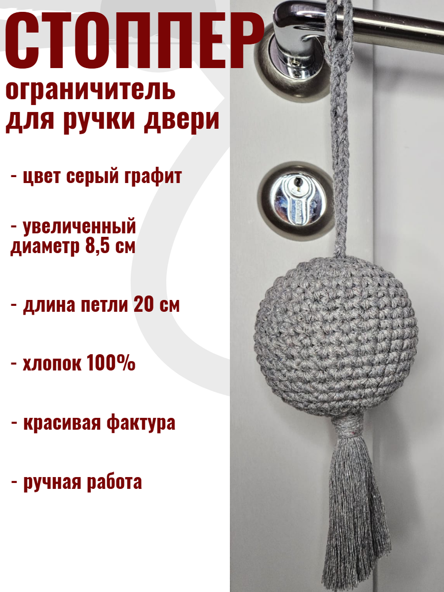 Стоппер ограничитель для ручки двери защита от ударов из хлопка или джута