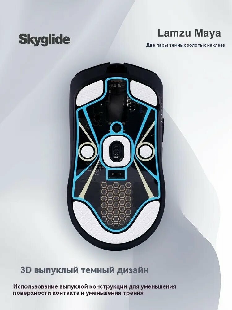 Skyglide dark gold 3D convex feeling подходит для наклейки на ножку мыши Lamzu MAYA /MAYA X,2комплект