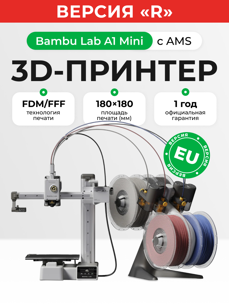 3D Принтер Bambu Lab A1 Mini (с ASM системой) RU версия, оф. гарантия
