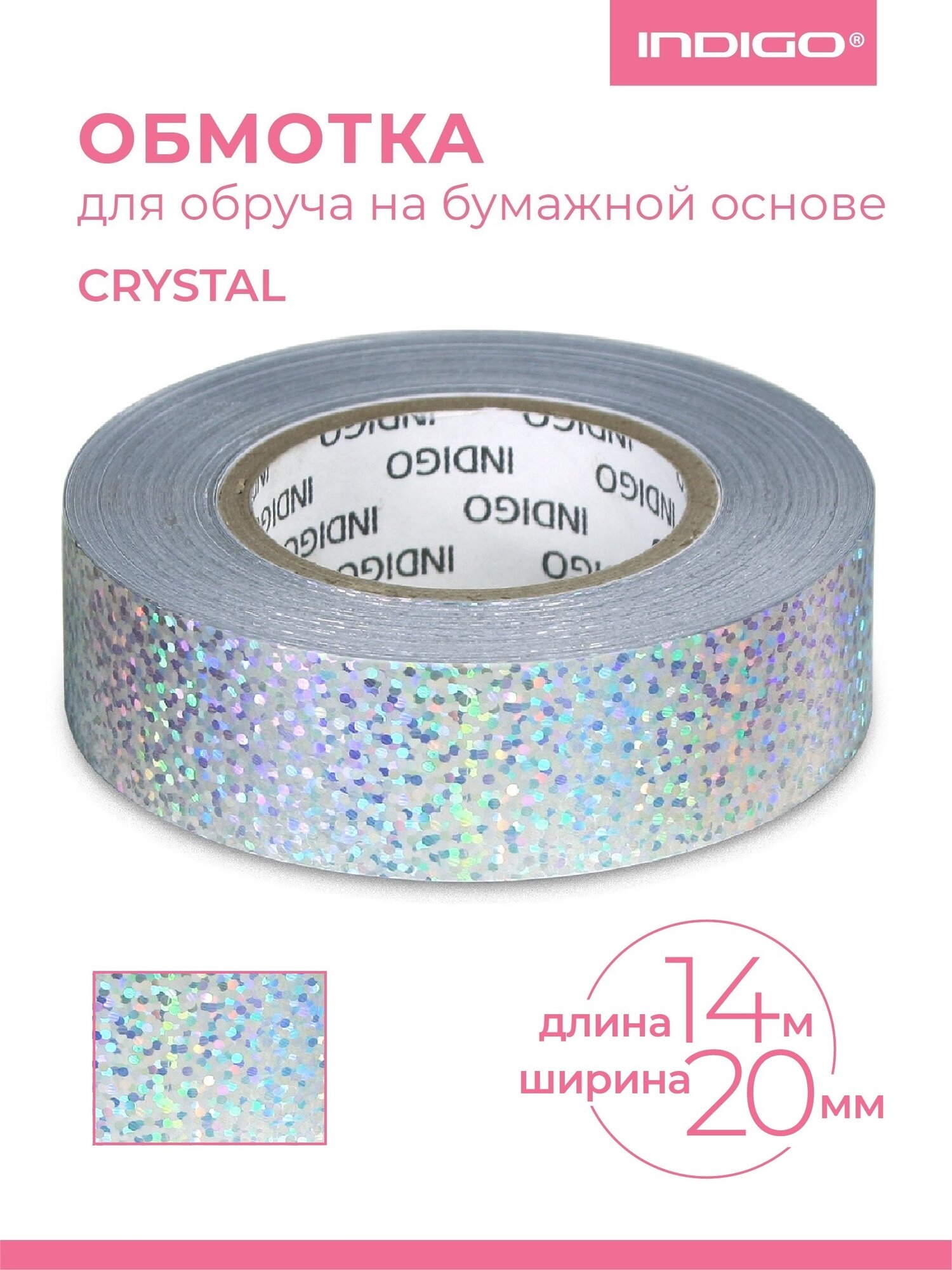 Обмотка для обруча с подкладкой INDIGO CRYSTAL IN139 Серебро 20мм*14м