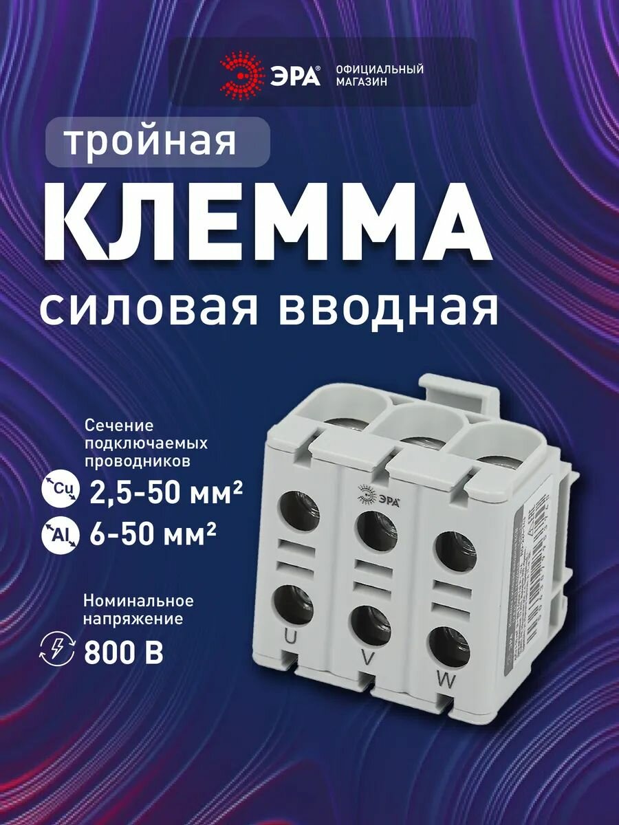 Клемма силовая вводная КСВ ЭРА NO-224-143 тройная KE61.03 6-50 мм серая L