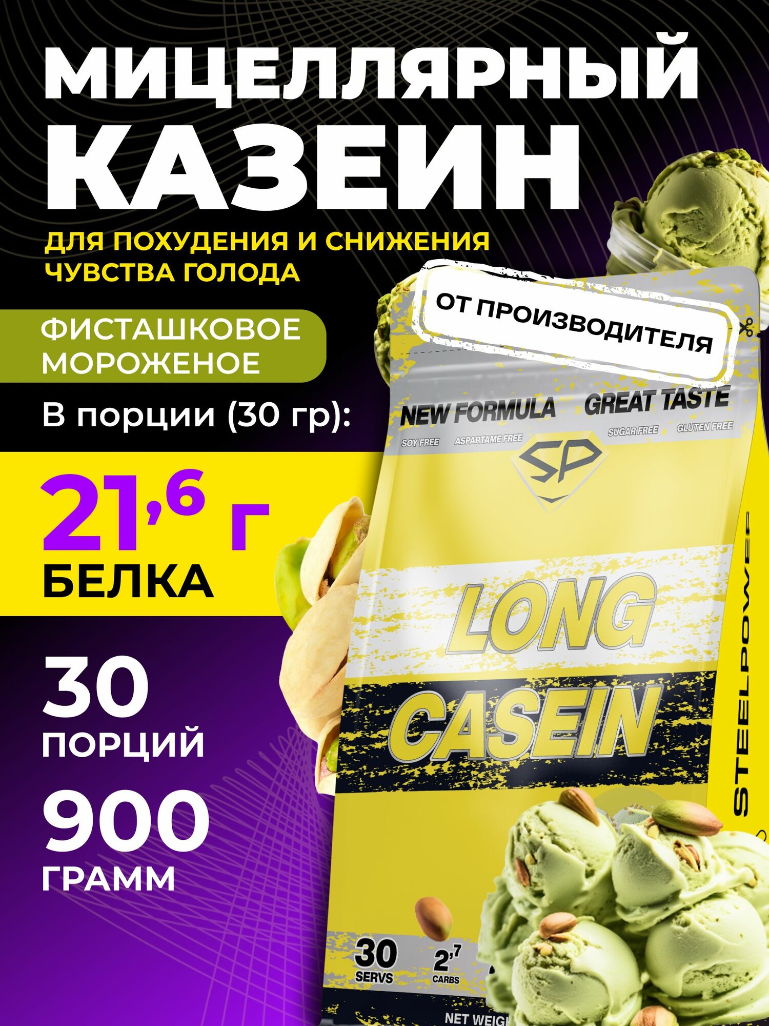 STEELPOWER Казеиновый протеин мицеллярный LONG CASEIN, 900 гр, Фисташковое мороженое