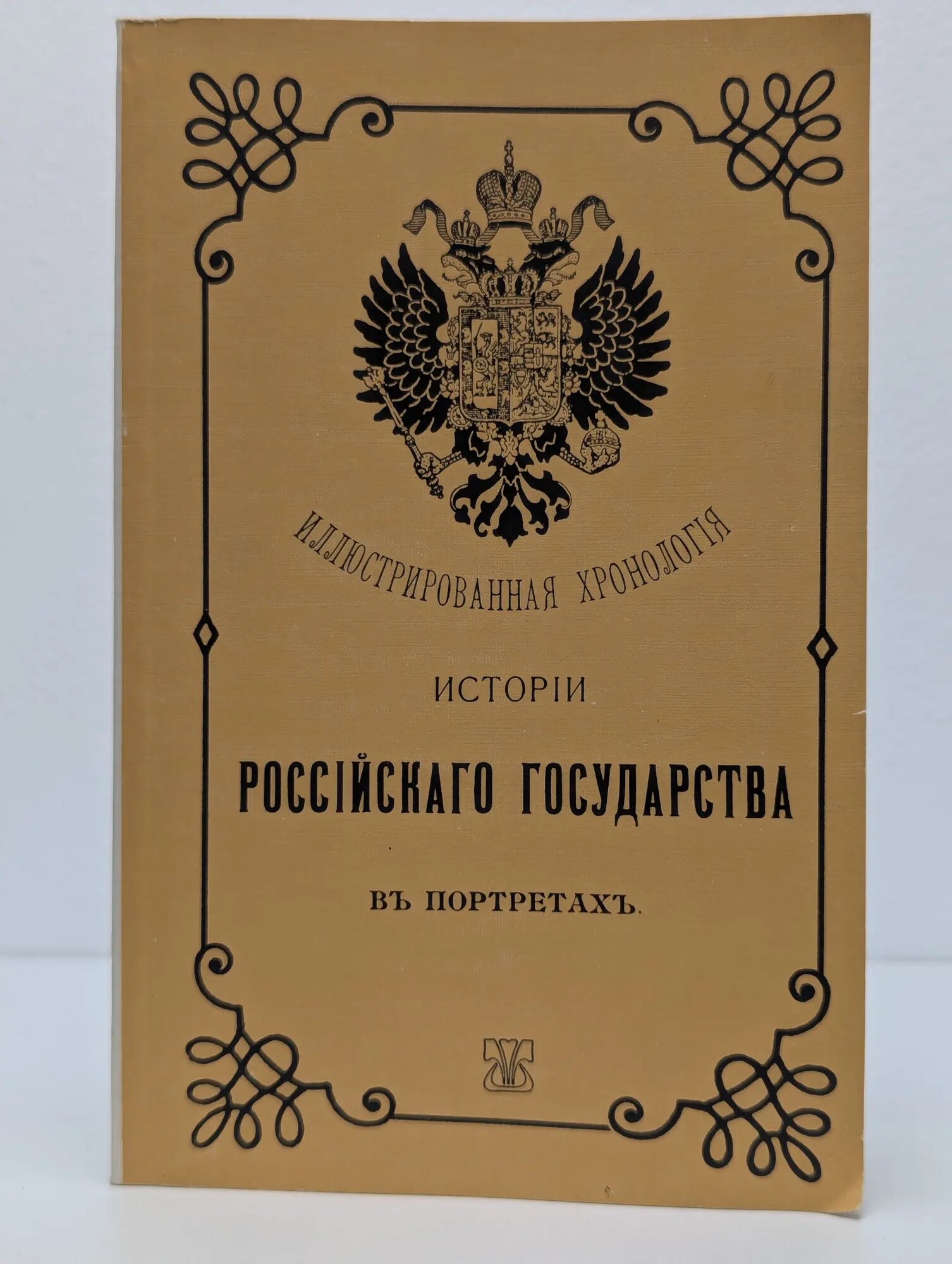 Иллюстрированная хронология истории Российского государства в портретах Арефьева Л. И. (ред.), Мусатов А. И. (ред.) 1990