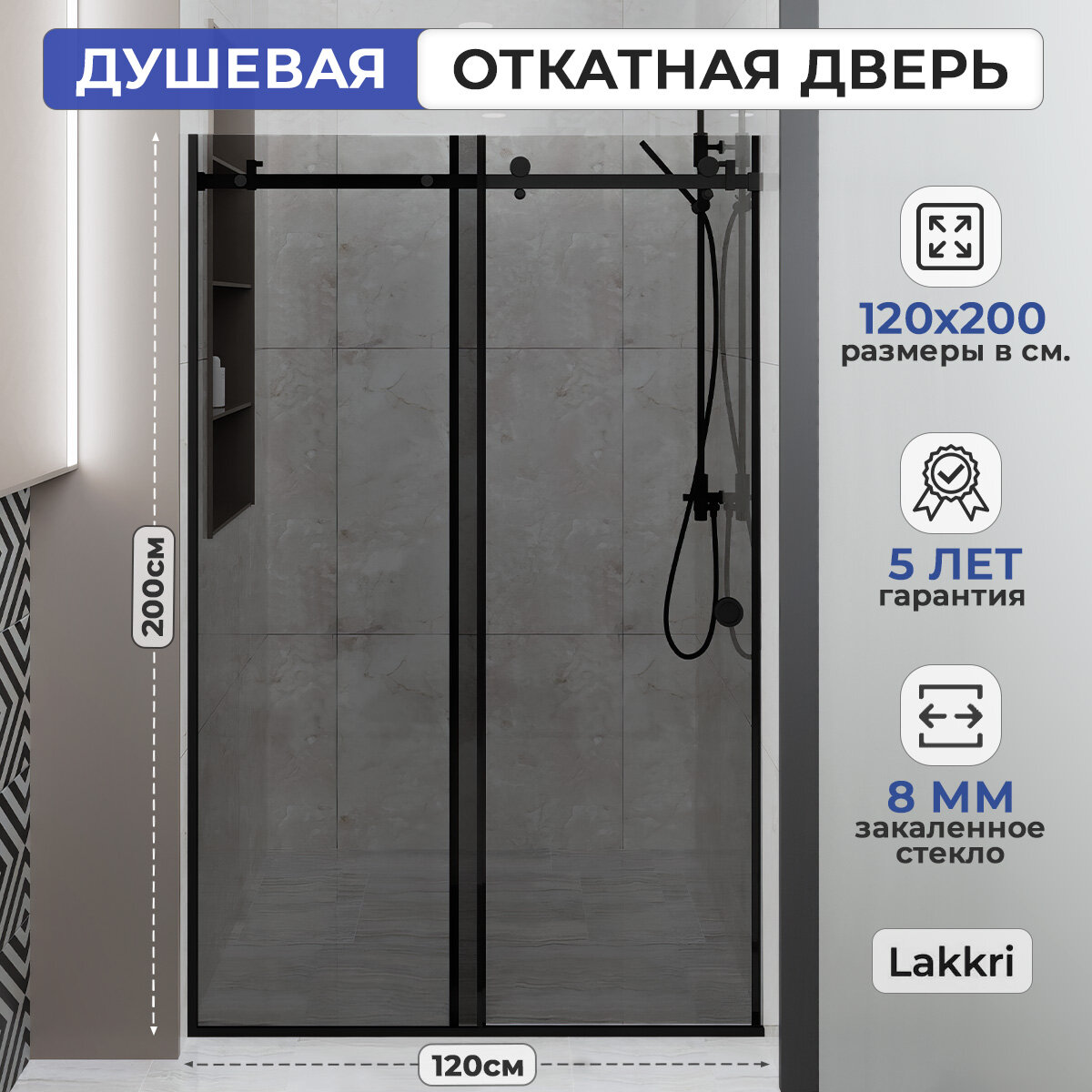 Душевое ограждение Lakkri, 120 см х 200 см, тонированное закаленное стекло 8мм, с раздвижной дверью.