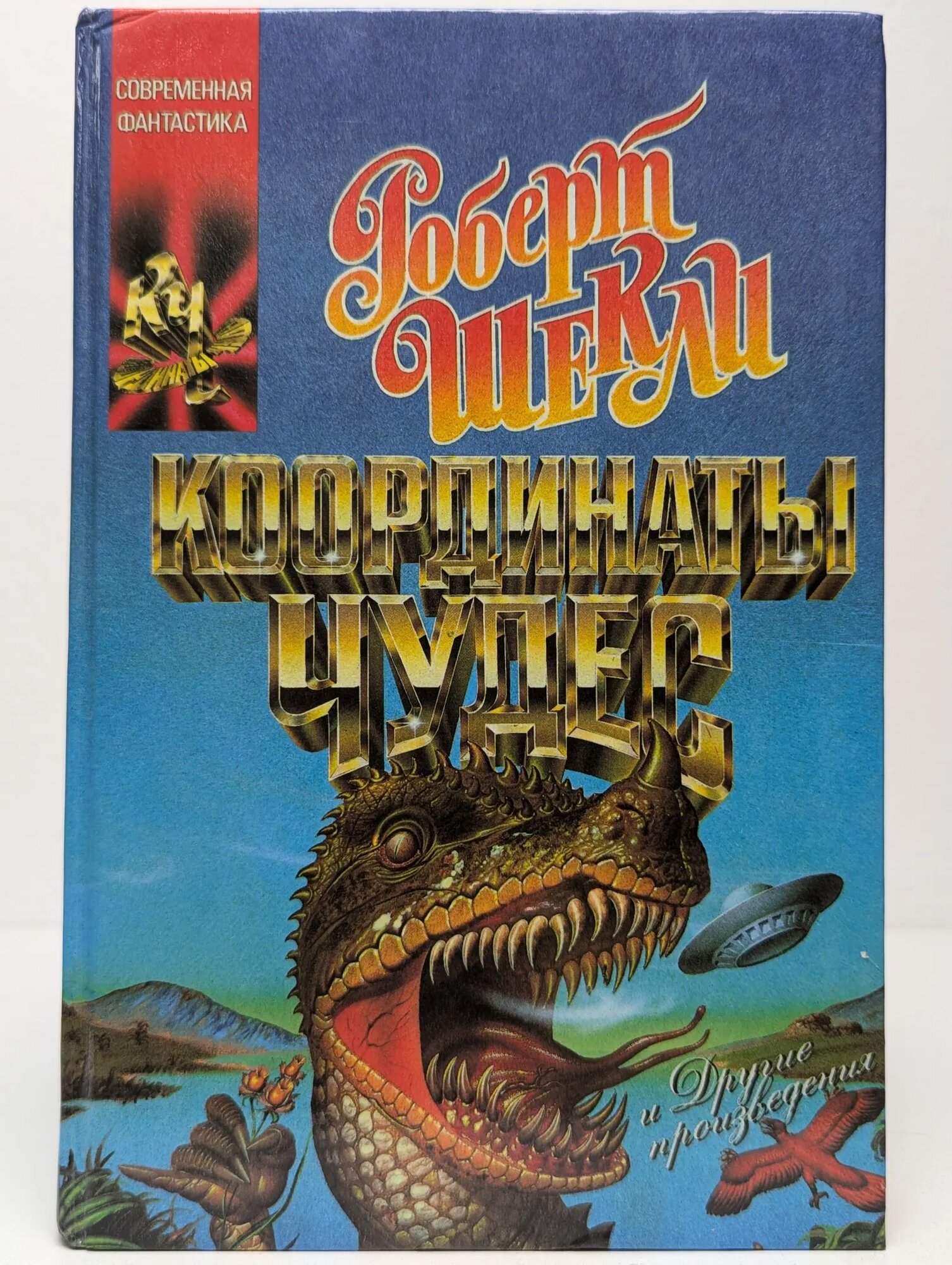 Координаты чудес и другие произведения Шекли Роберт 1993