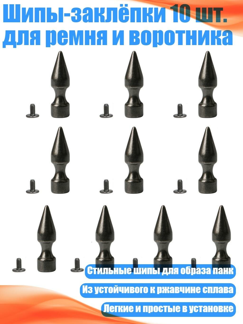Шипы-заклёпки 10 шт. для ремня и воротника, пистолет черный - 23 толстых башни 10x35