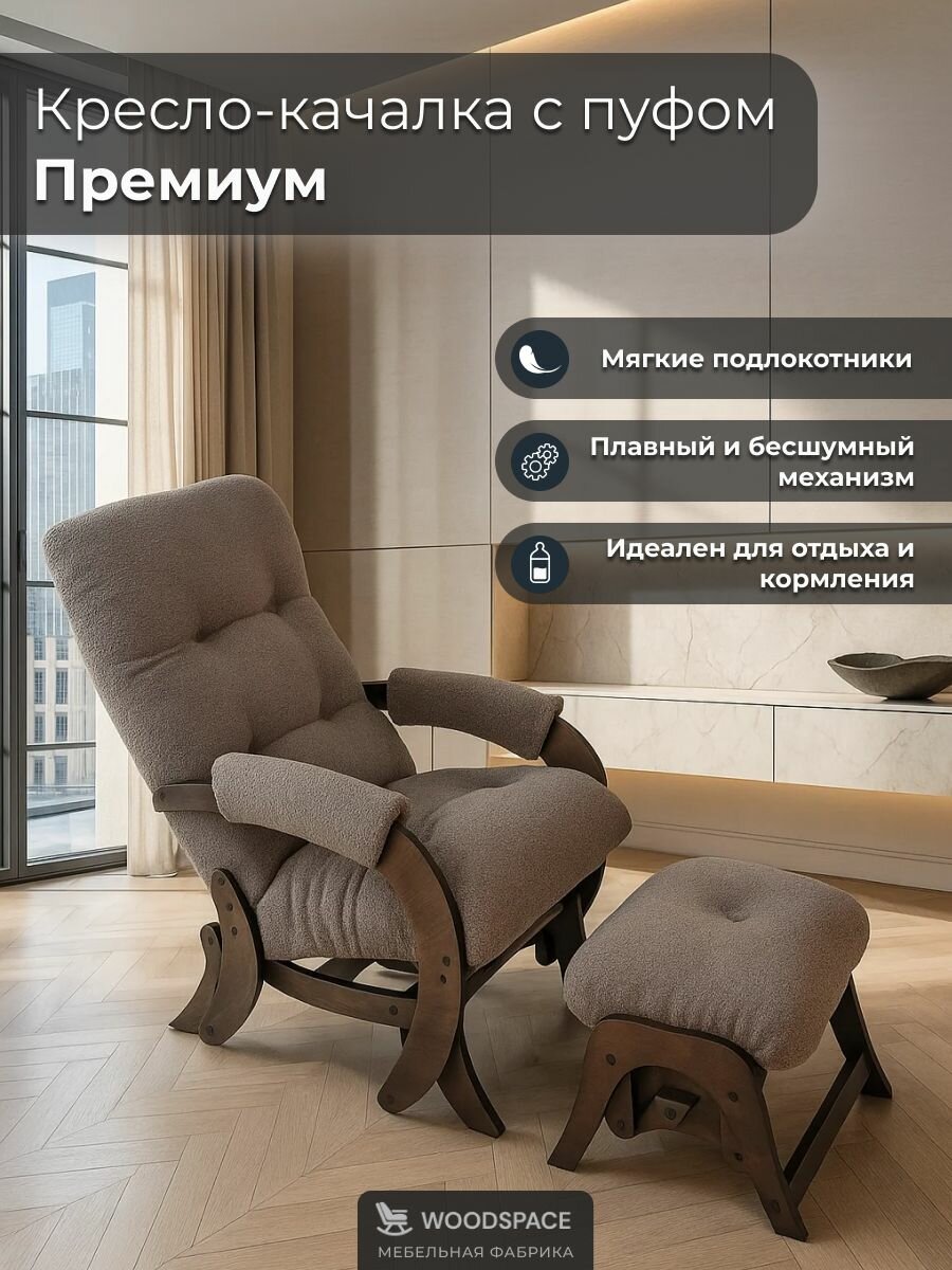 Кресло-качалка Wood Space "Премиум" с пуфом-качалкой, анатомическое, для отдыха и кормления, усиленный каркас