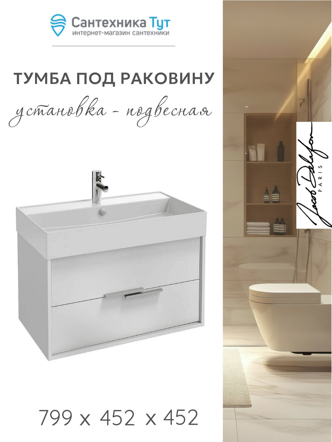 Тумба под раковину Jacob Delafon Vivienne 80 EB1667-J5-J5 подвесная Белая глянцевая МДФ / ЛДСП белый с ящиками Франция