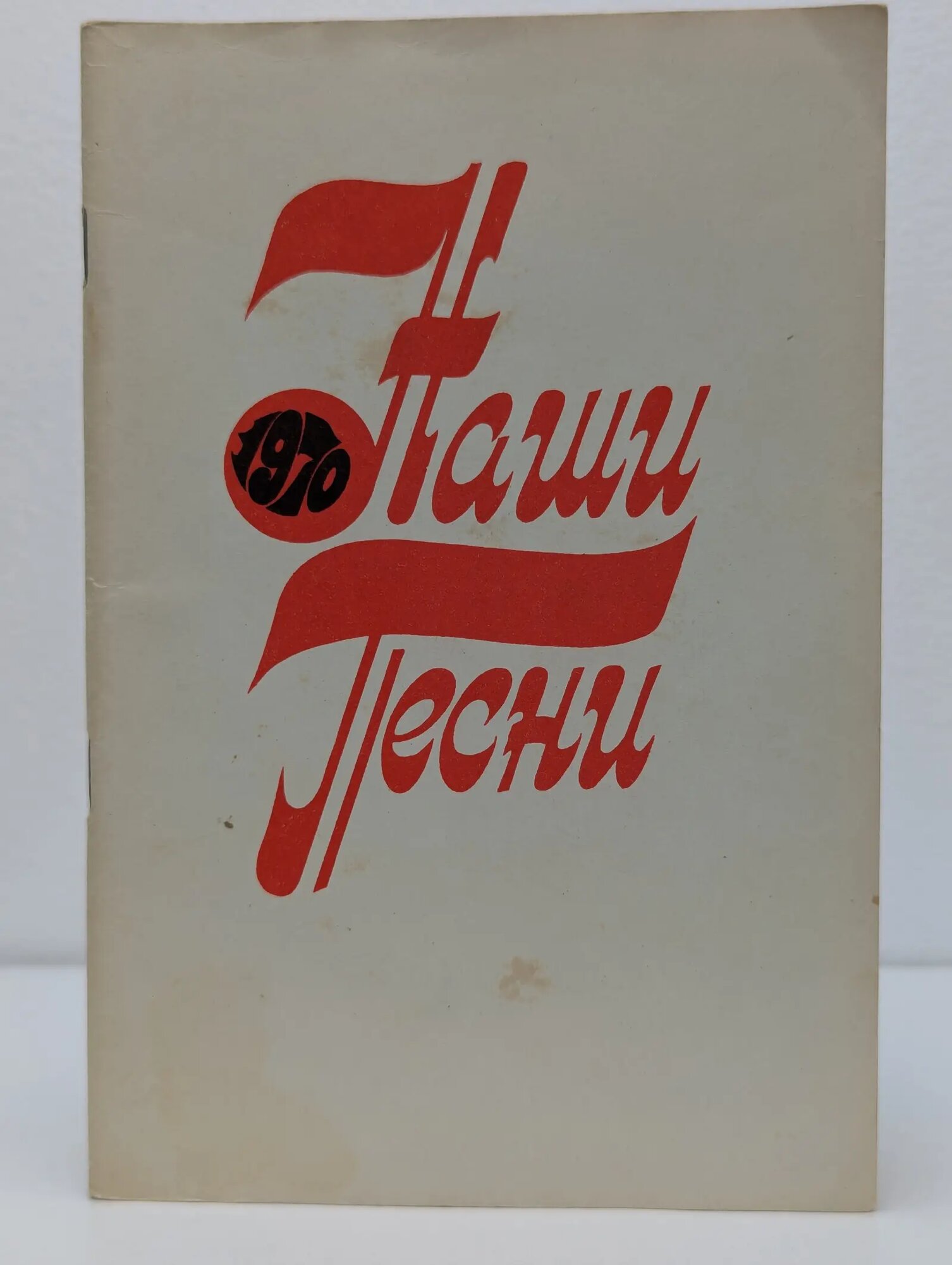 Наши песни Михайлов А. (сост.) 1970