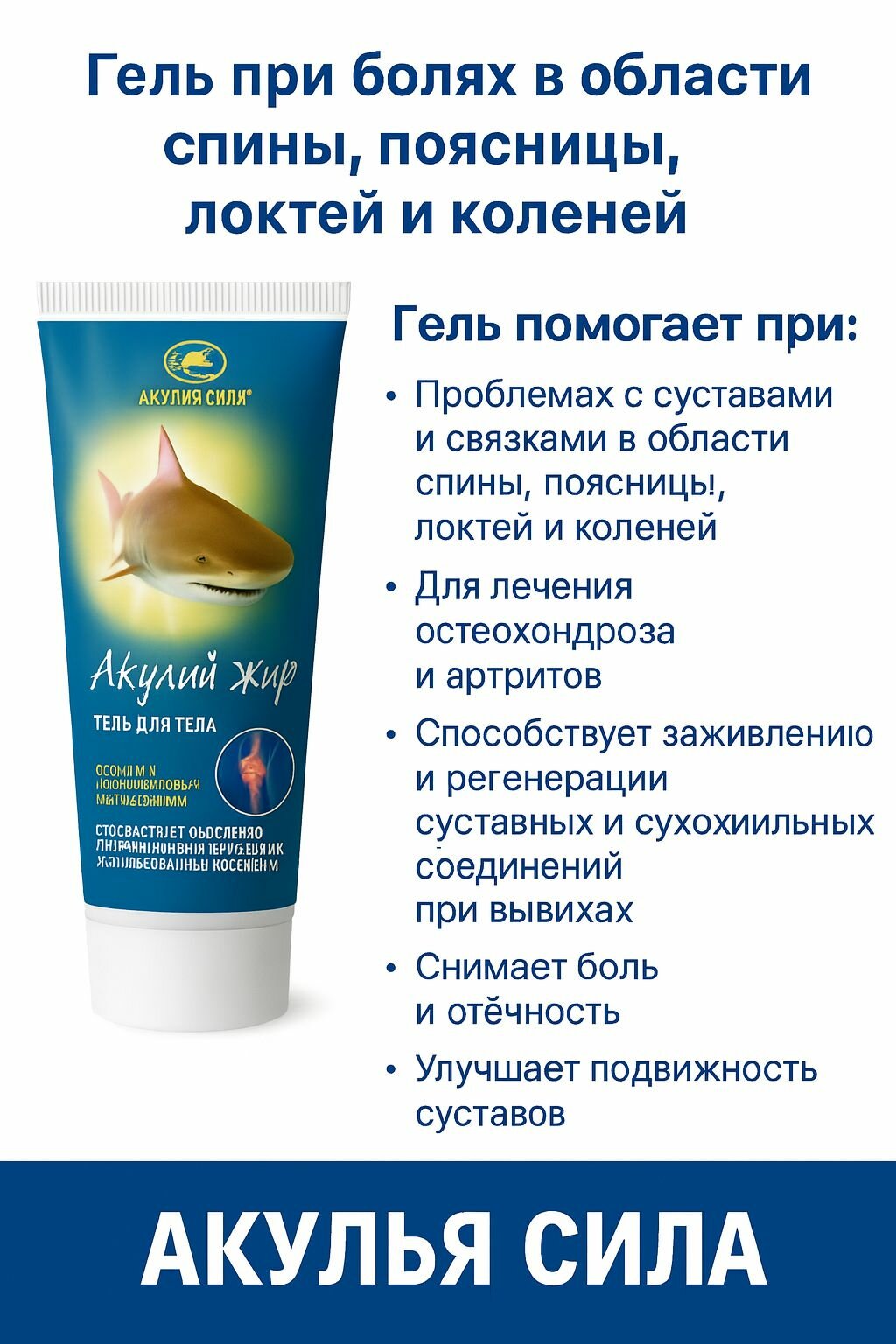Акулий жир. Гель при болях в спине, пояснице живокост 75 мл