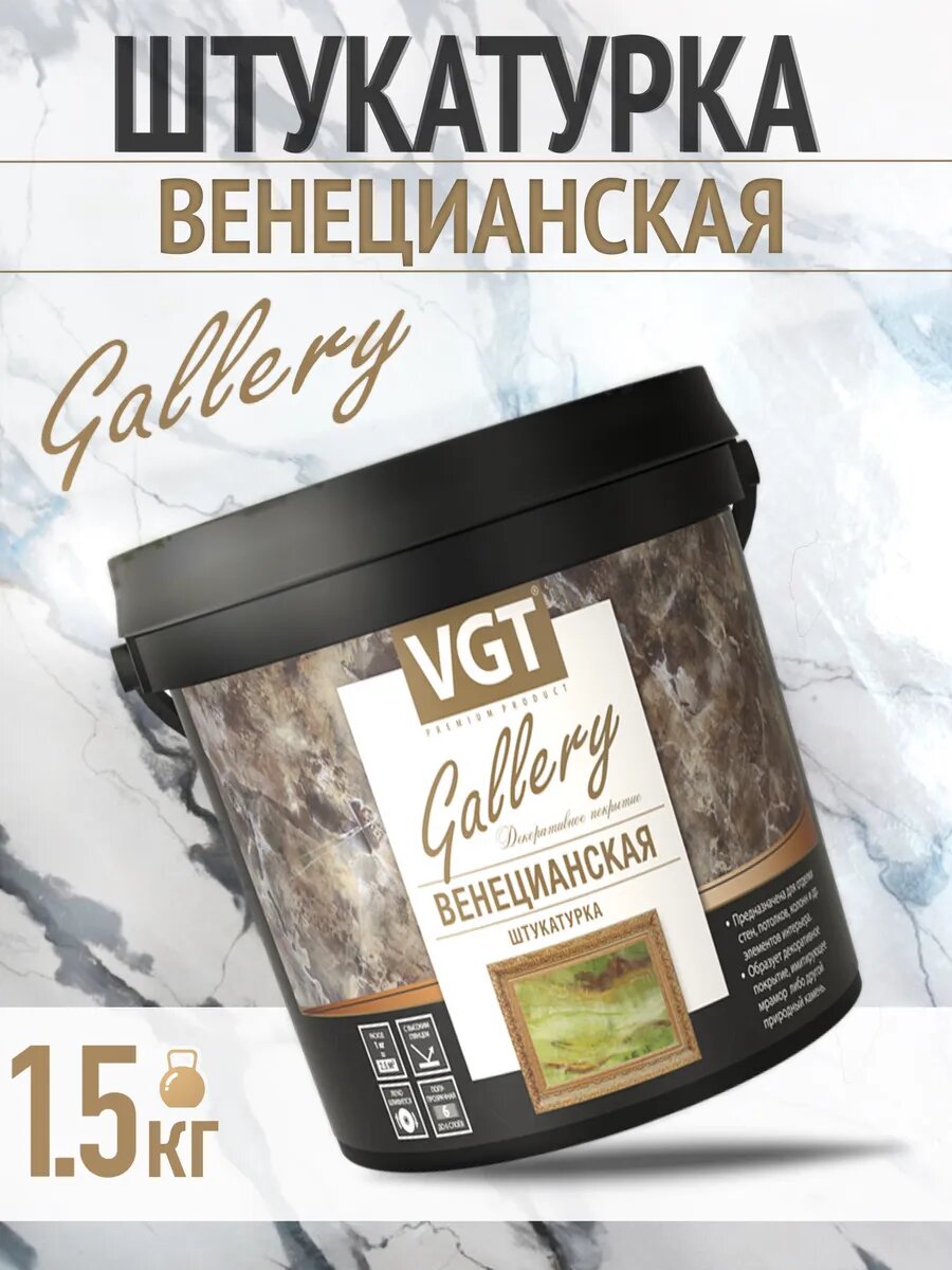 Венецианская штукатурка декоративная, мрамор 1,5 кг