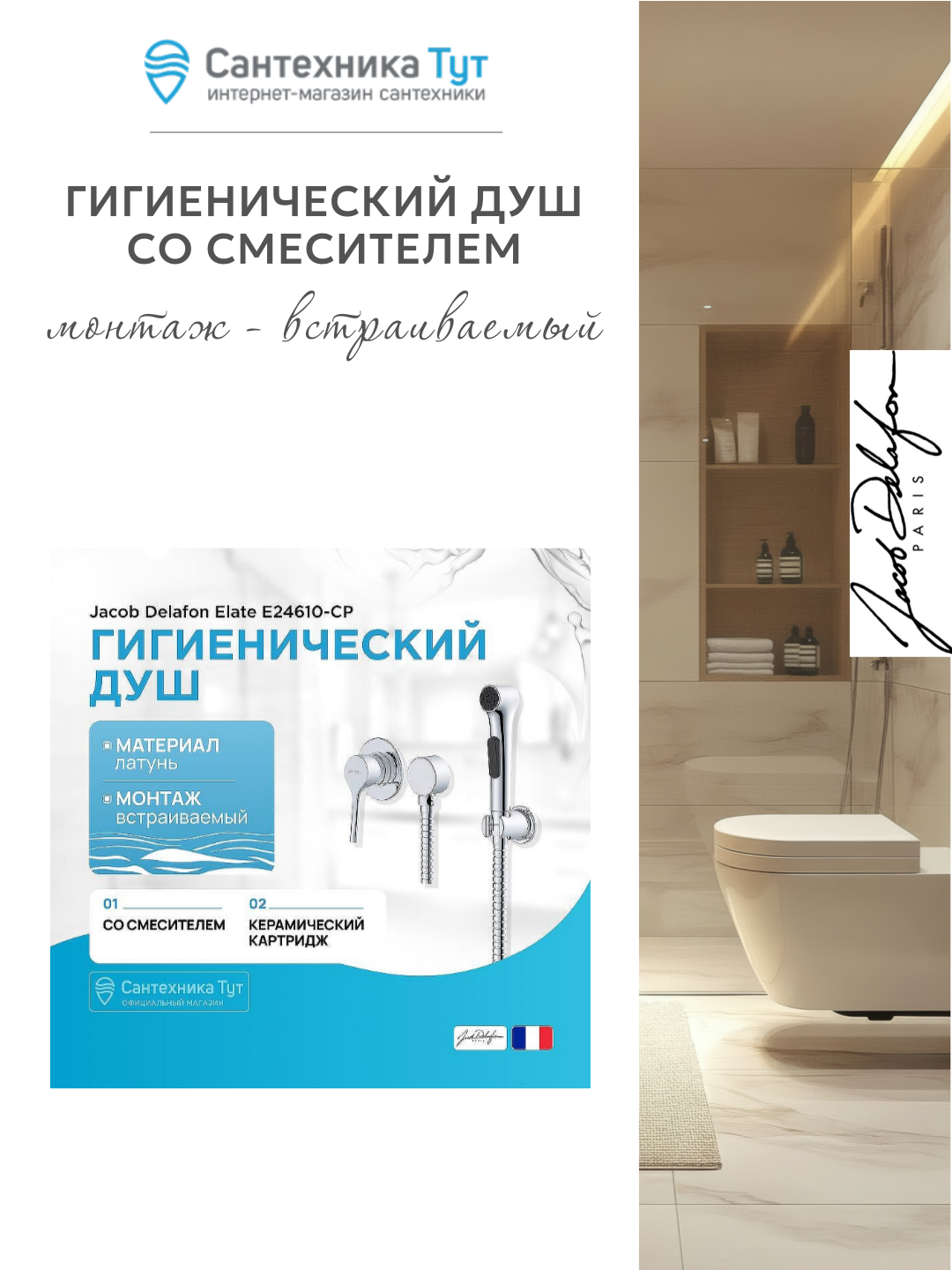 Гигиенический душ со смесителем Jacob Delafon Elate E24610-CP цвет Хром