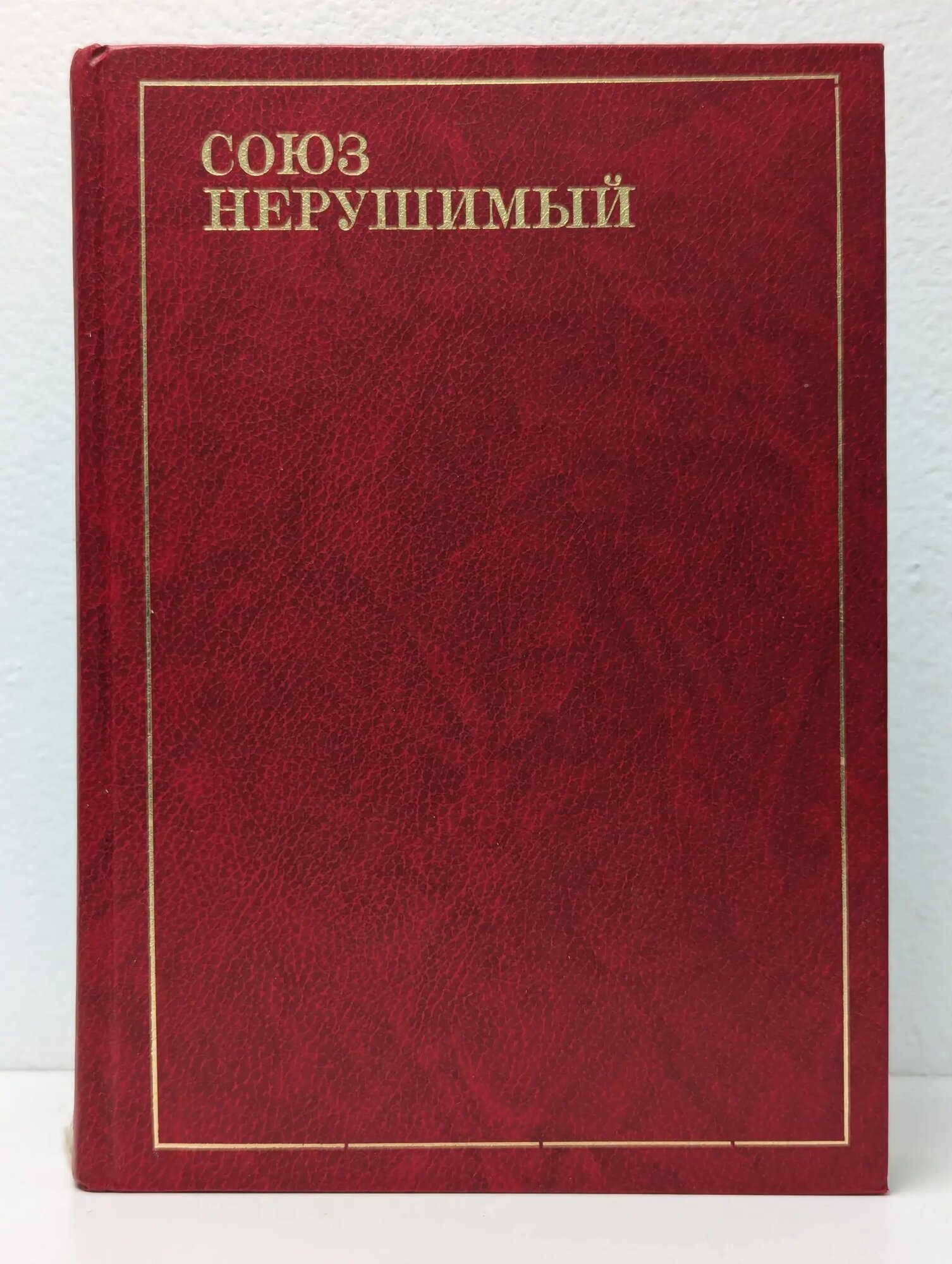 Союз нерушимый Сборник 1982