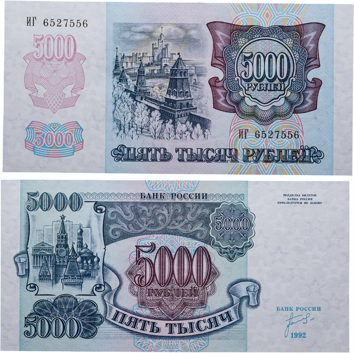 5000 рублей 1992 год Серия ИГ