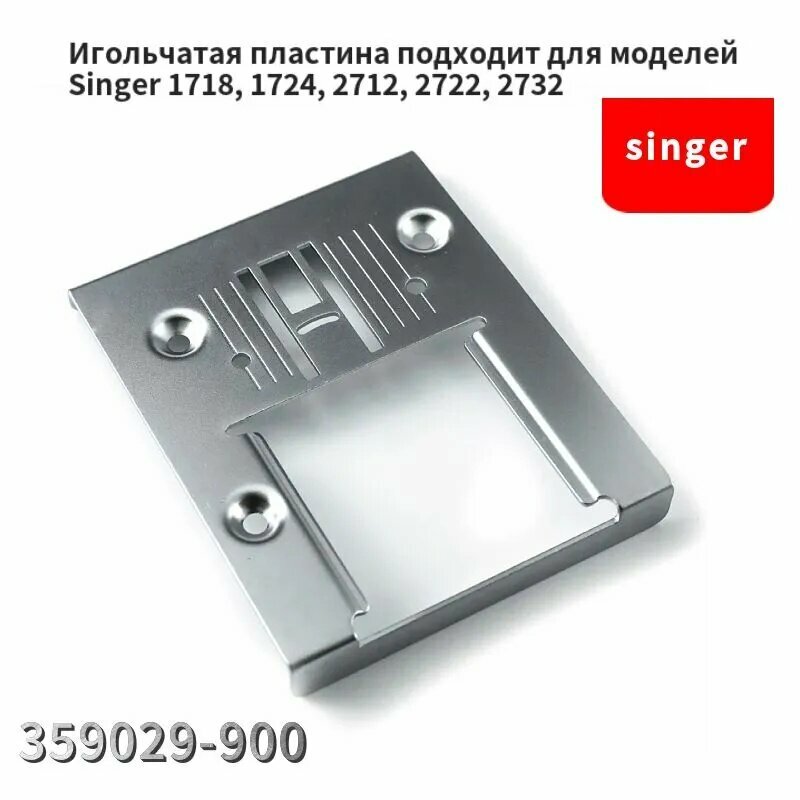 Игольная пластина 359029-900 Подходит для бытовых швейных машин Singer 1718, 1724, 2712, 2722, 2732