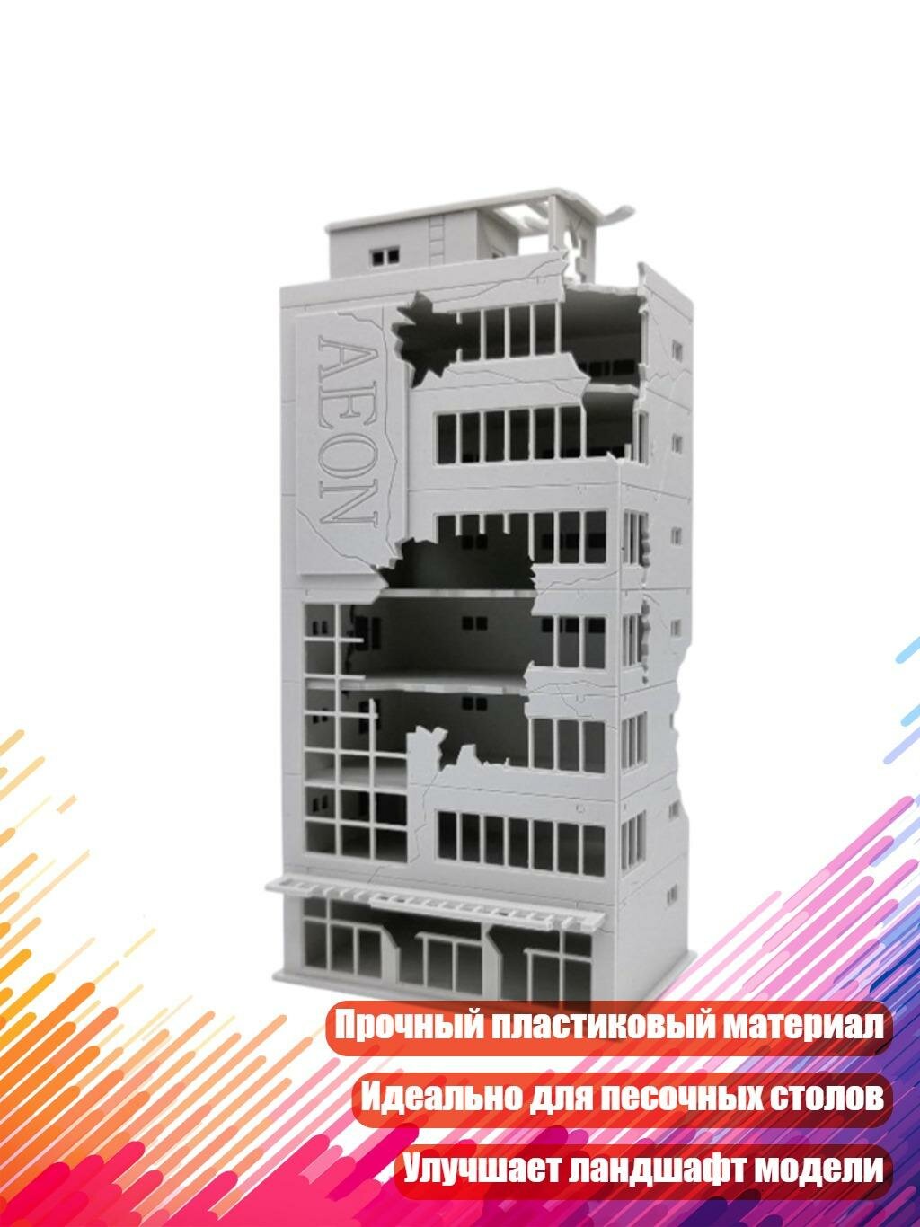 Модель разрушенного здания в масштабе N 1:144, 5