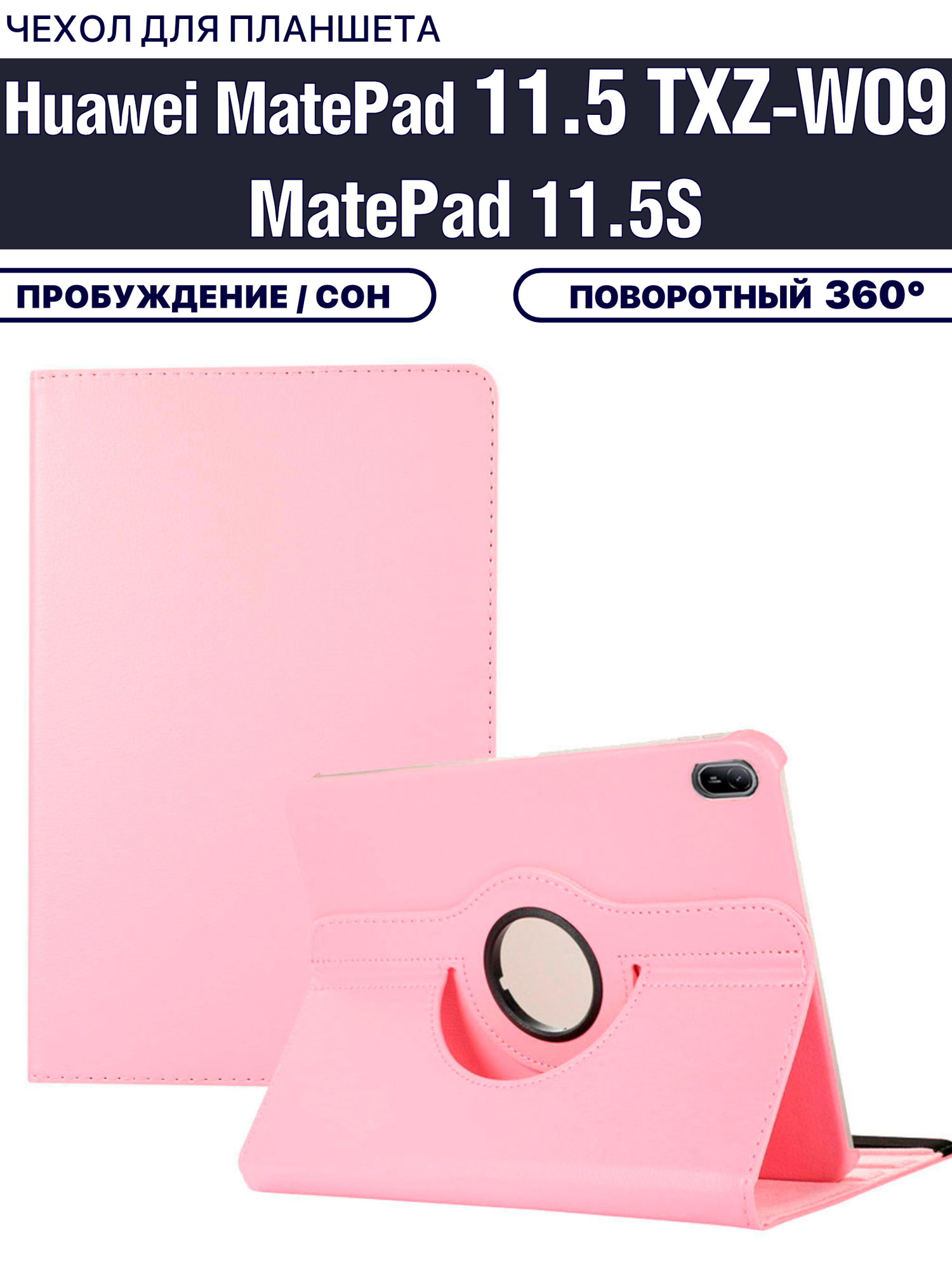 Чехол для планшета Huawei Matepad 11.5 2025/2026 (TXZ-W09) / MatePad 11.5 S (2024/2026) 11.5 дюйма, с подставкой / поворотный 360 градусов, розовый