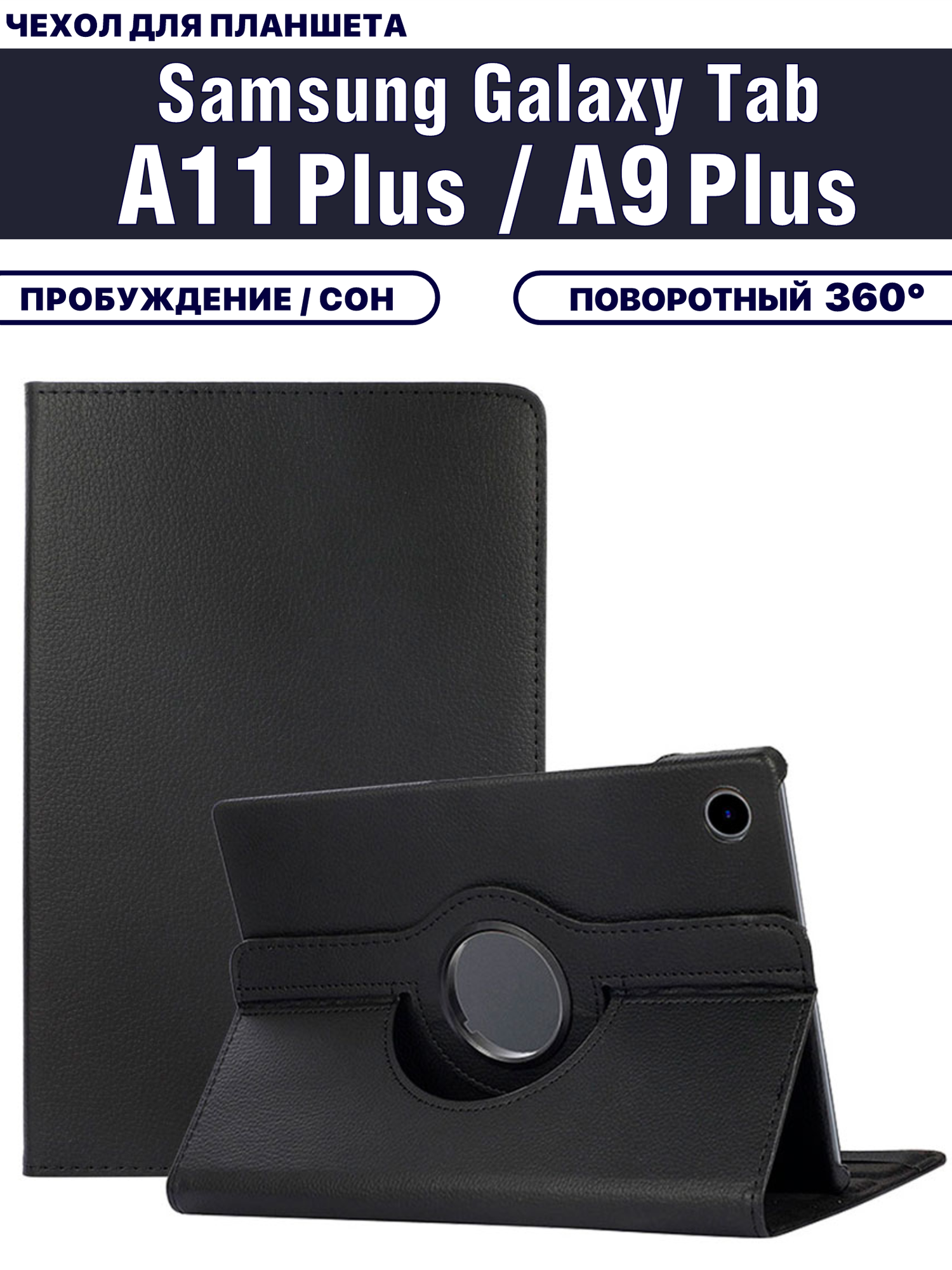 Чехол для планшета Samsung Galaxy Tab A11 Plus, Tab A9 Plus (X230, X236, X210, X215, X216, 11 дюймов), с подставкой / поворотный 360 градусов, черный
