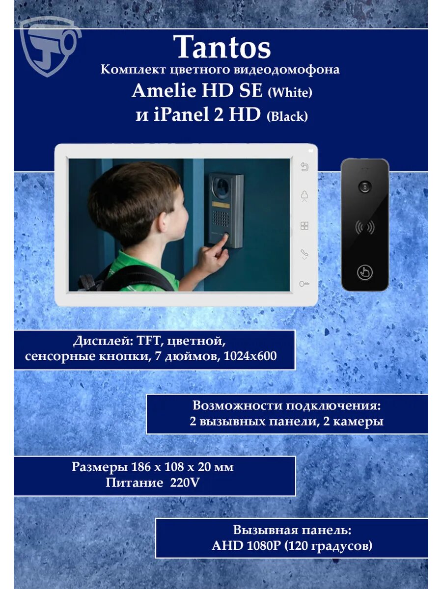 Видеодомофон Amelie HD SE (White) и iPanel 2 HD (черная)