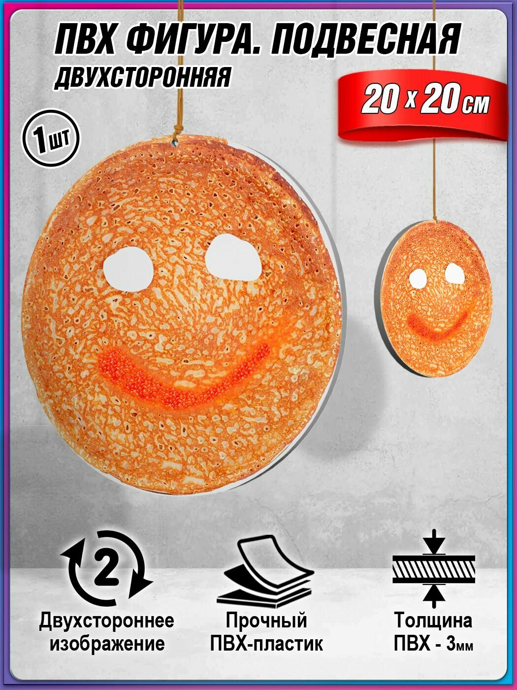 Подвесная двухсторонняя фигура "Блин" (пластик) / Подвесное украшение на Масленицу / 20x20 см.