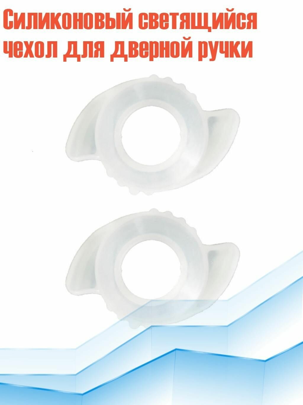 Силиконовый светящийся чехол для дверной ручки