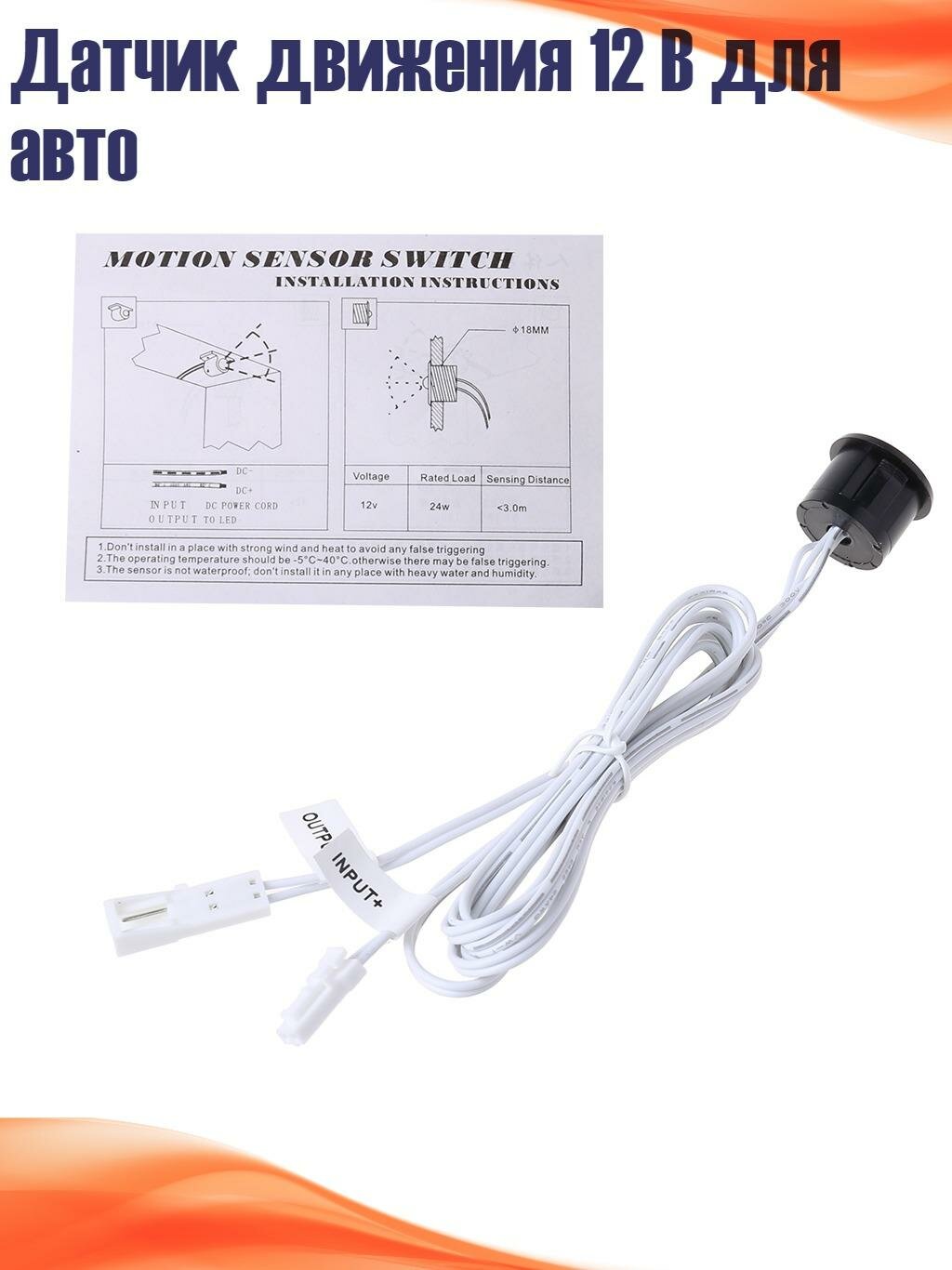 Датчик движения 12 В для авто, Белый
